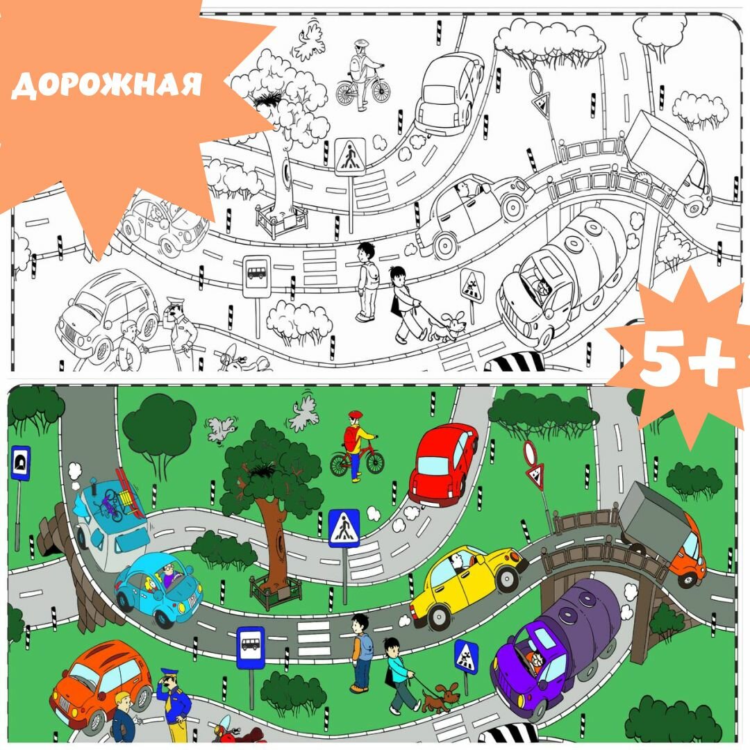 "Дорожная" - большая раскраска для детей