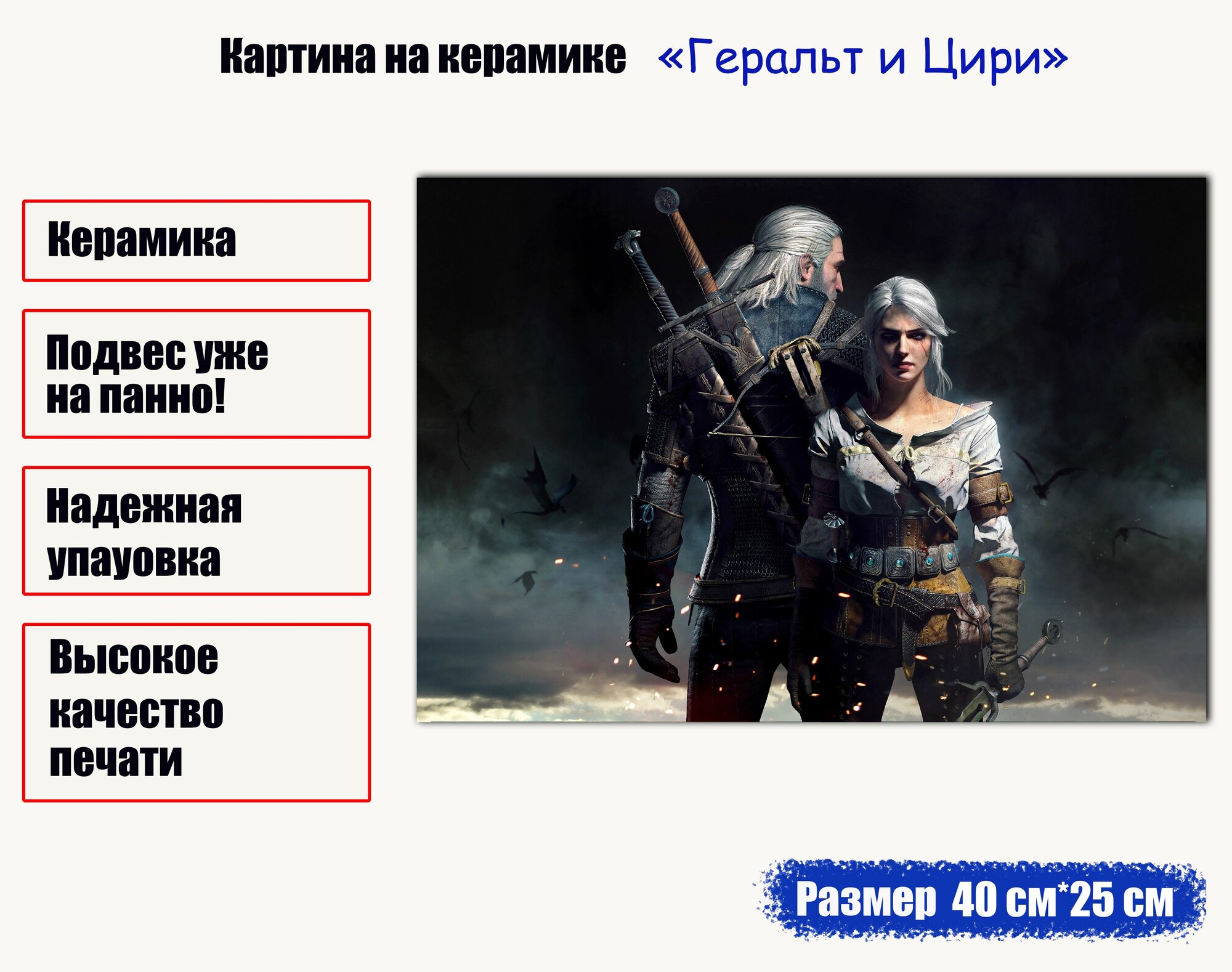 Картина на керамике Геральт и Цири