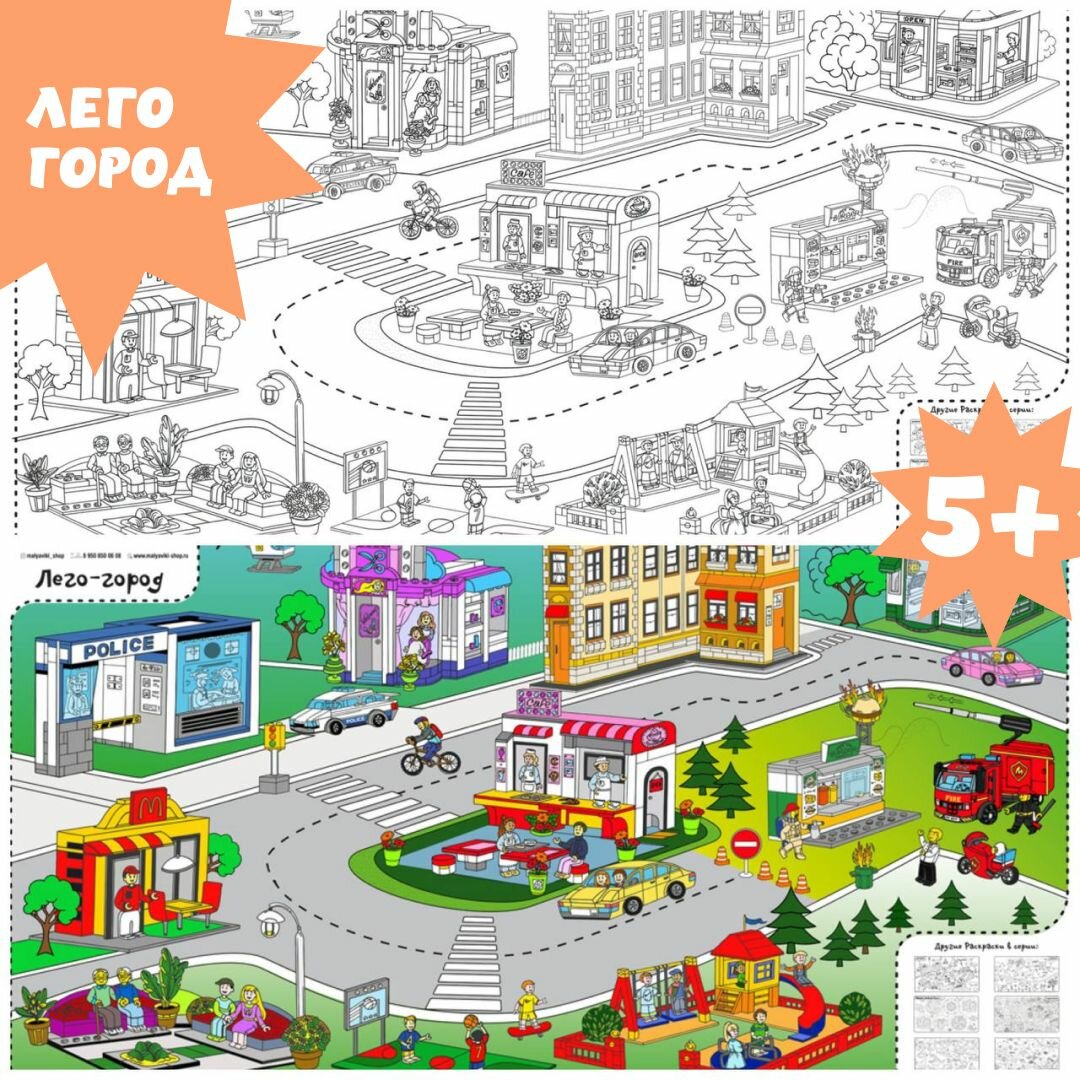 "Лего-город" - большая раскраска для детей