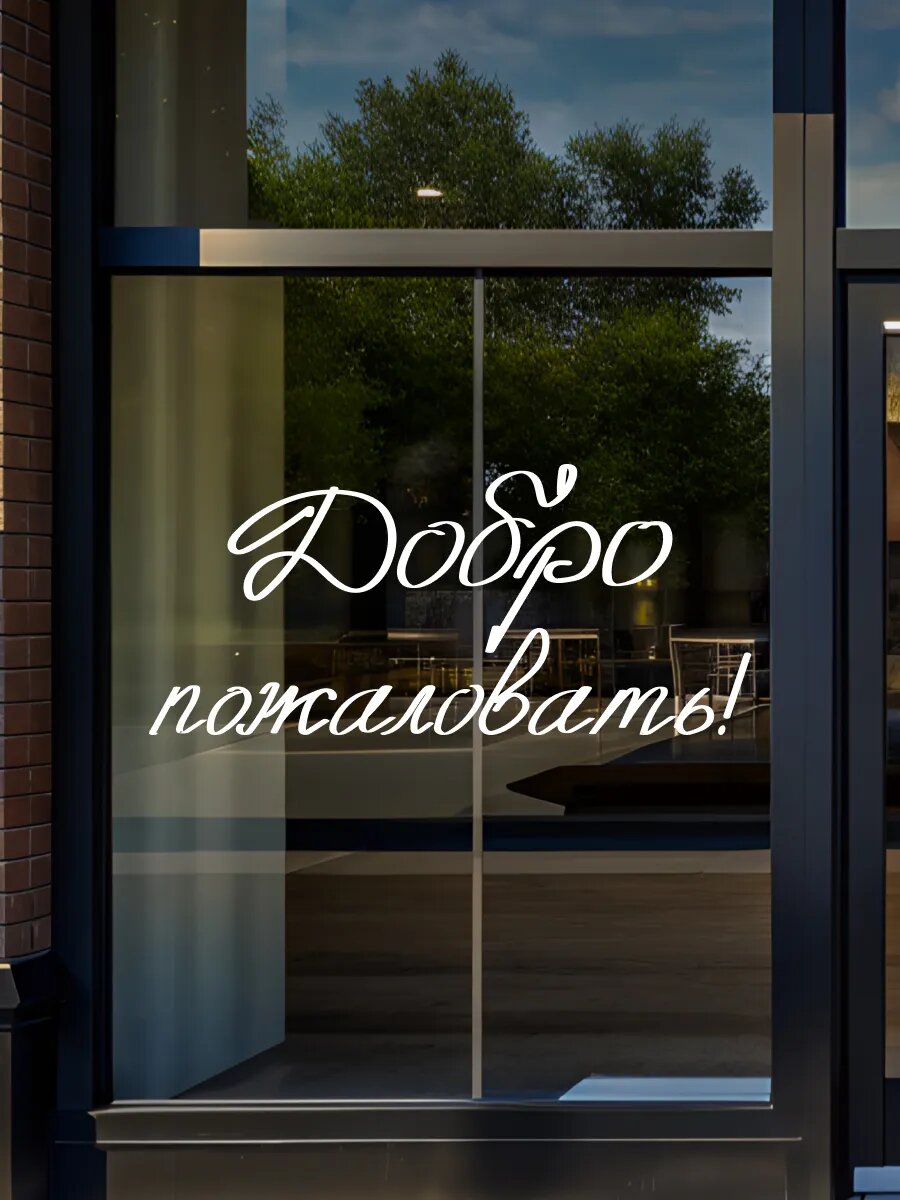 Наклейка 'Добро пожаловать' (Добро пожаловать надпись на витрину, на стену)