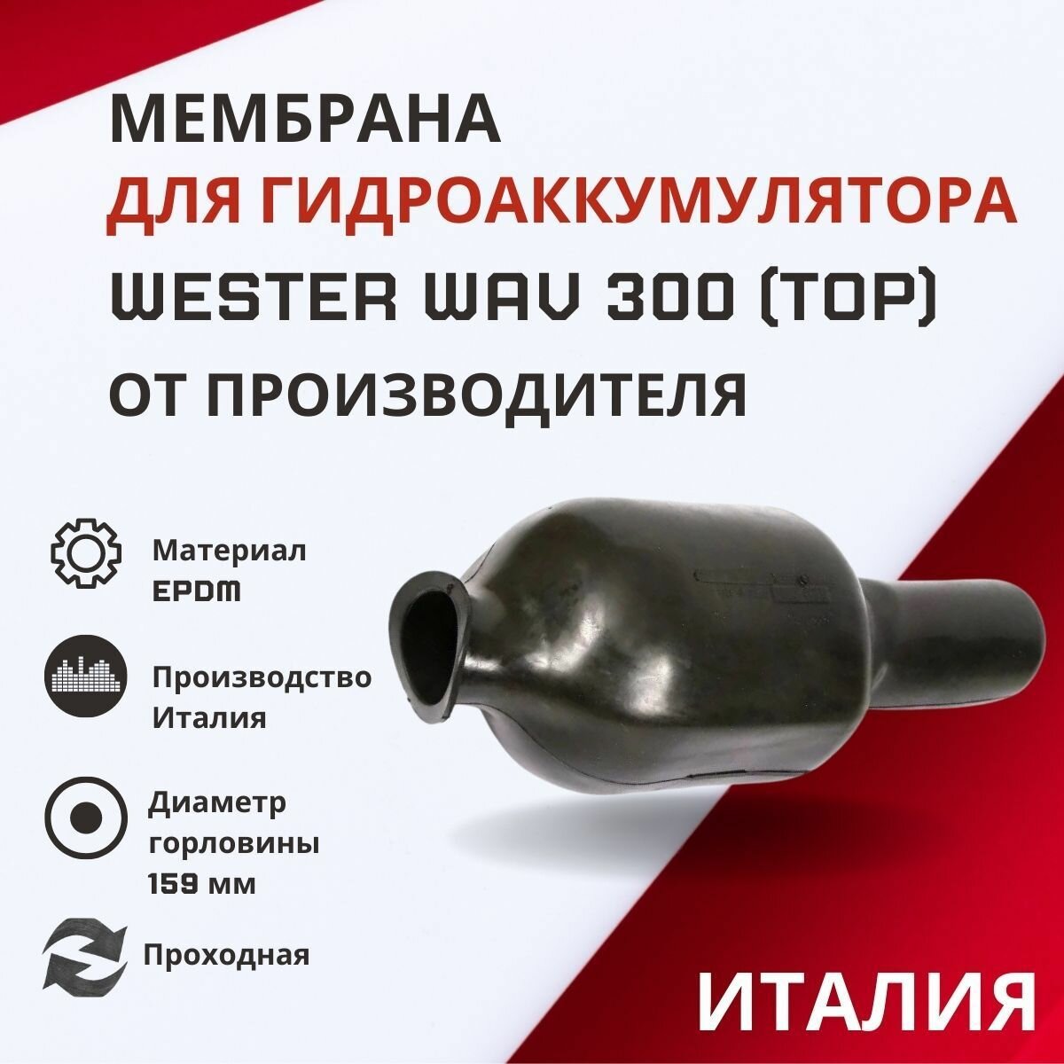 Проходная мембрана для гидроаккумулятора Wester WAV 300 (top)