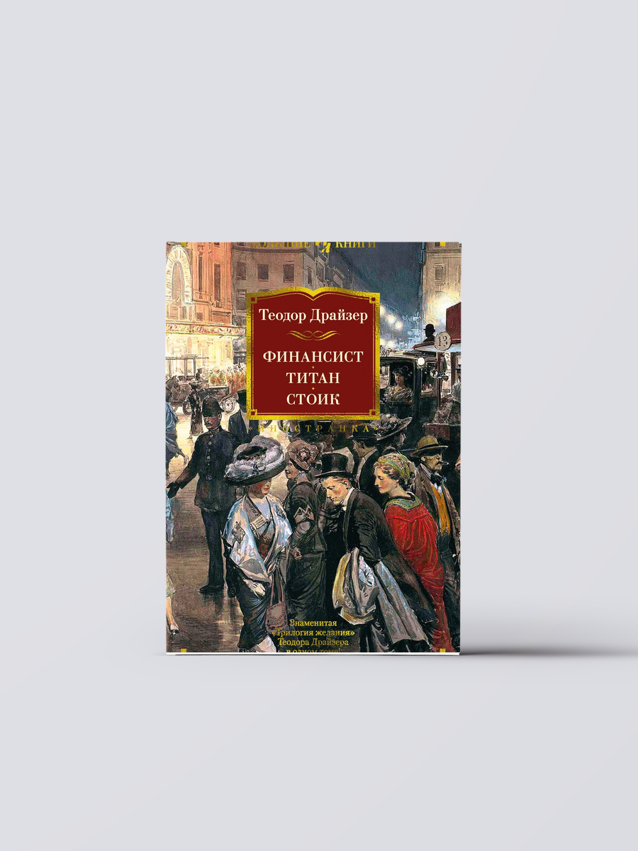Финансист. Титан. Стоик | Теодор Драйзер