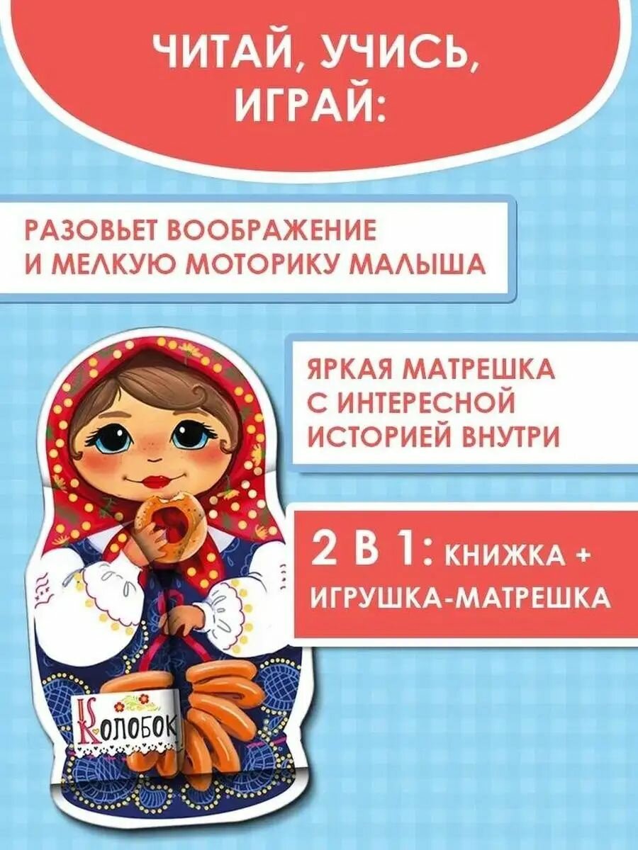 Колобок. Книжка-матрешка