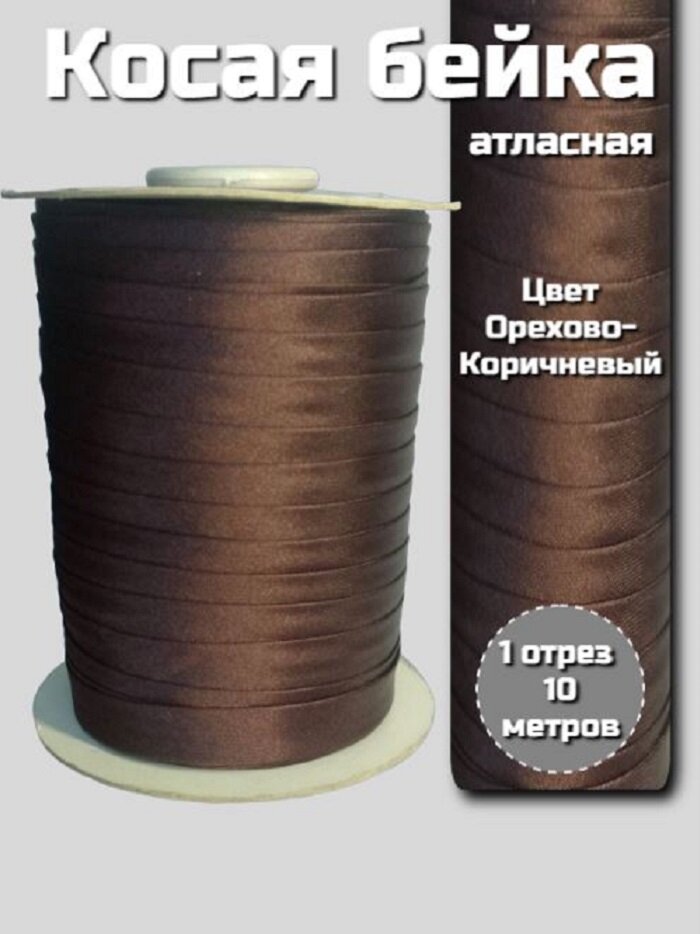 Косая бейка атласная. лента. тесьма шириной 15 мм. 10 метров. Орехово-коричневый