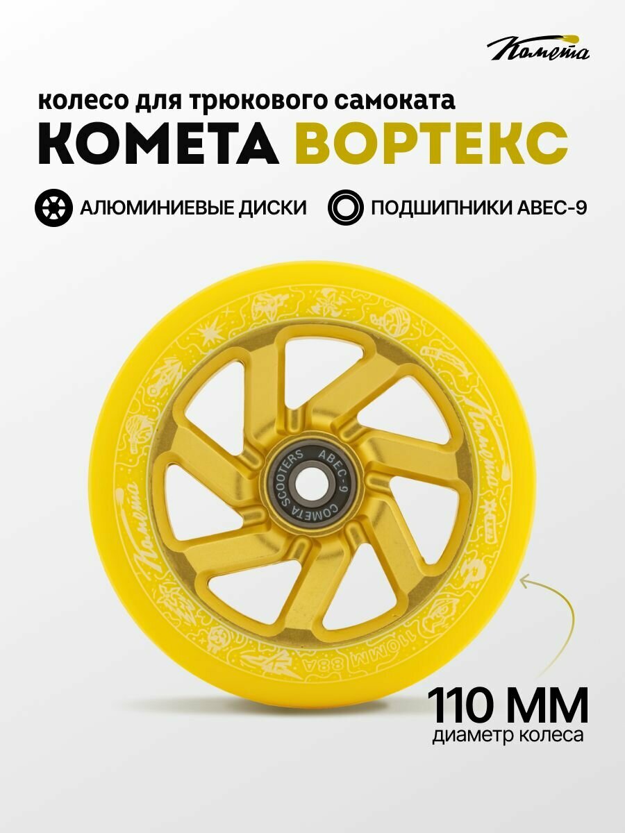 Колесо для трюкового самоката Комета 110мм Вортекс (Желтый / Желтый)