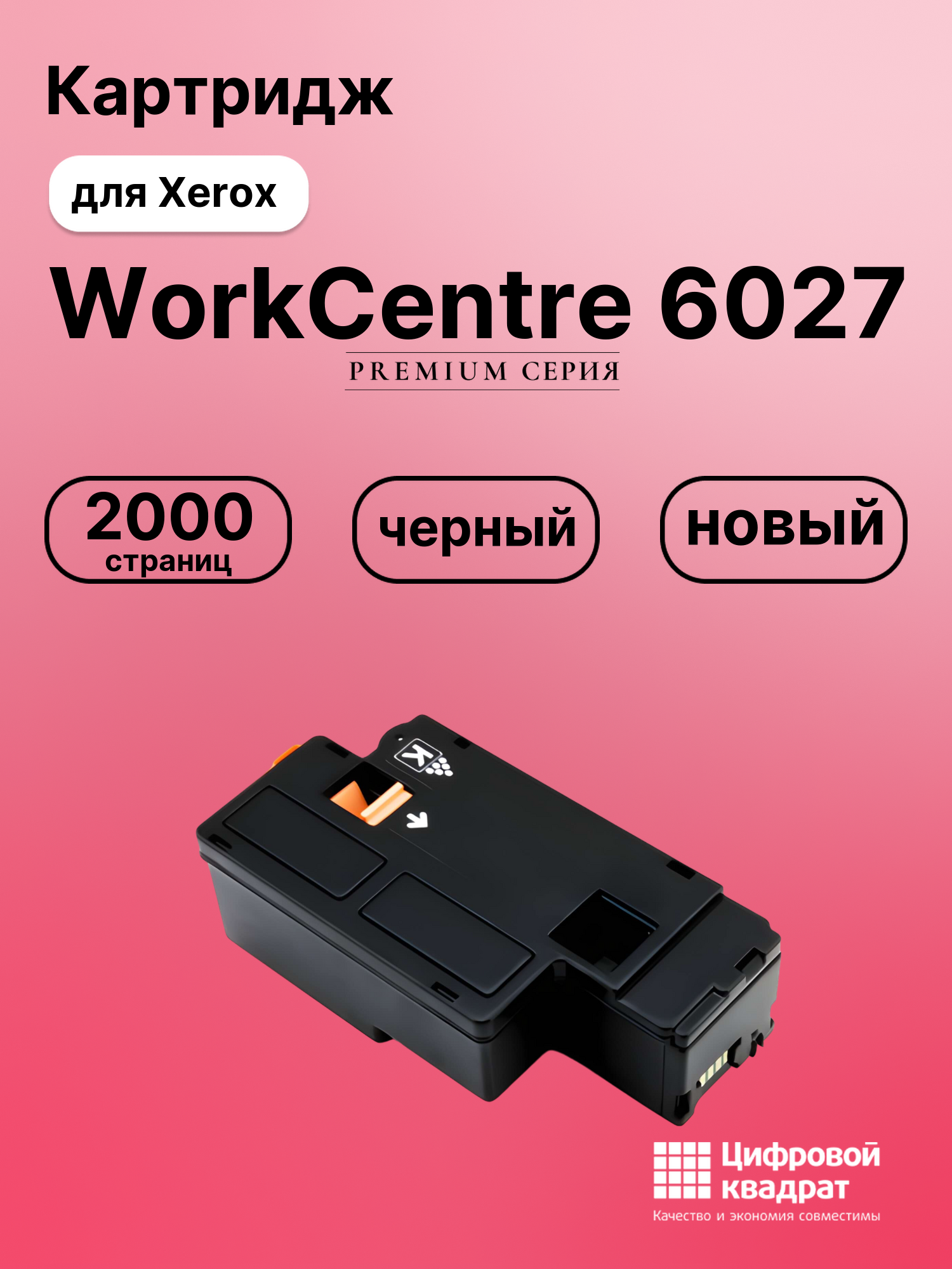 Картридж для Xerox WorkCentre 6027 (106R02763), Phaser 6020, Phaser 6022, WC 6025