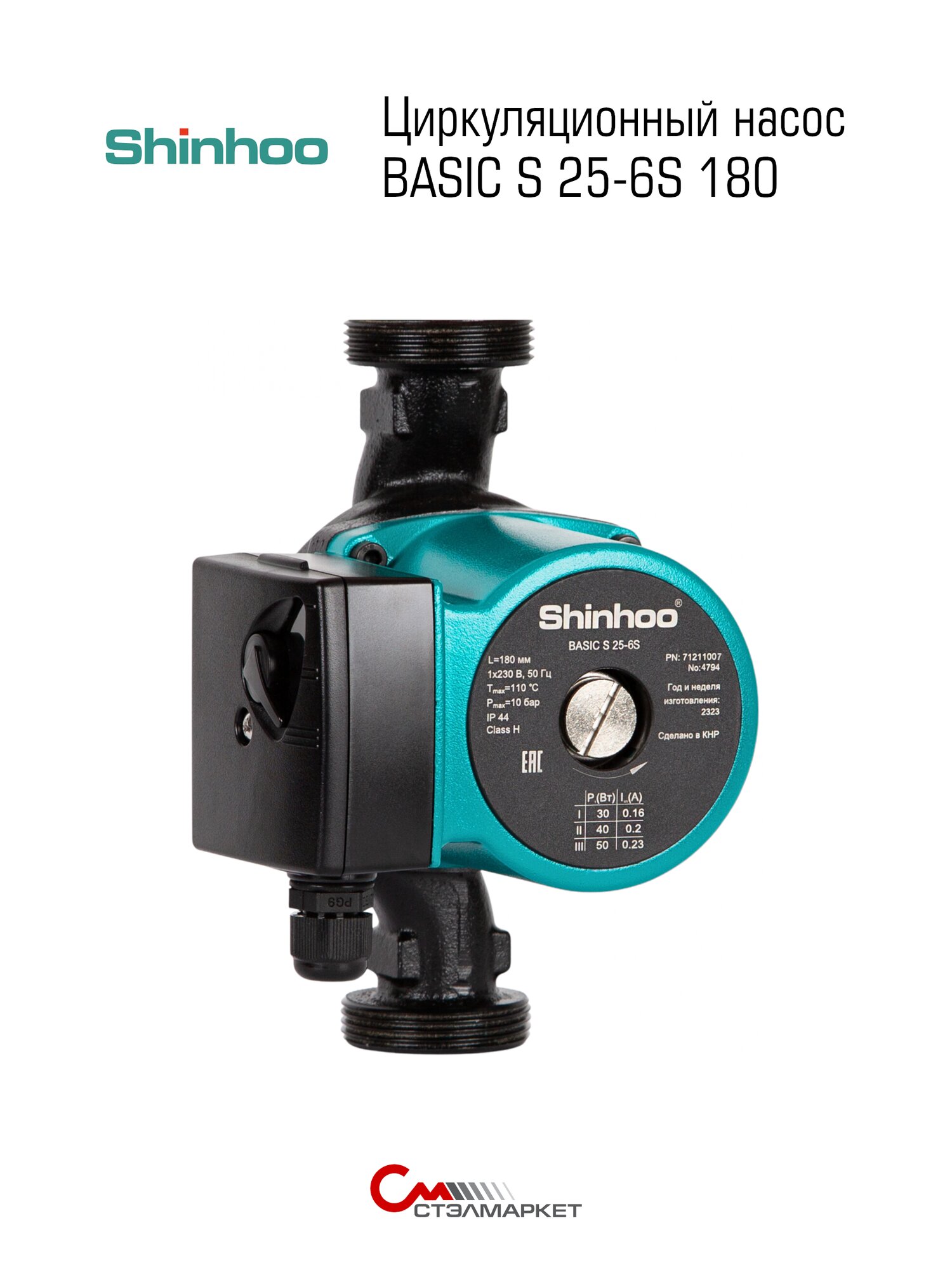 Насос циркуляционный Shinhoo BASIC S 25-6S 180 1x230V (71211002)