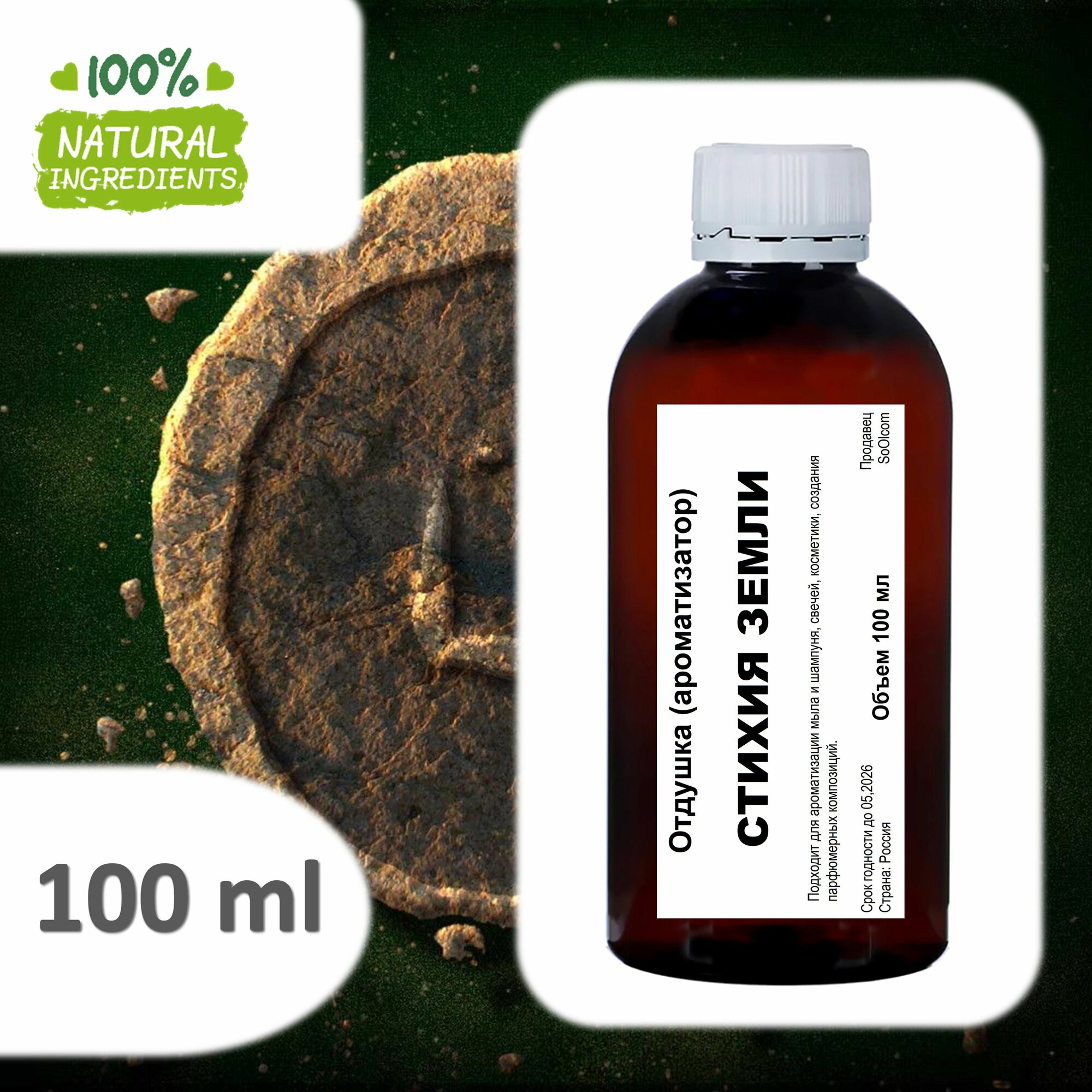 Стихия земли, отдушка для свечей и мыла - 100 мл