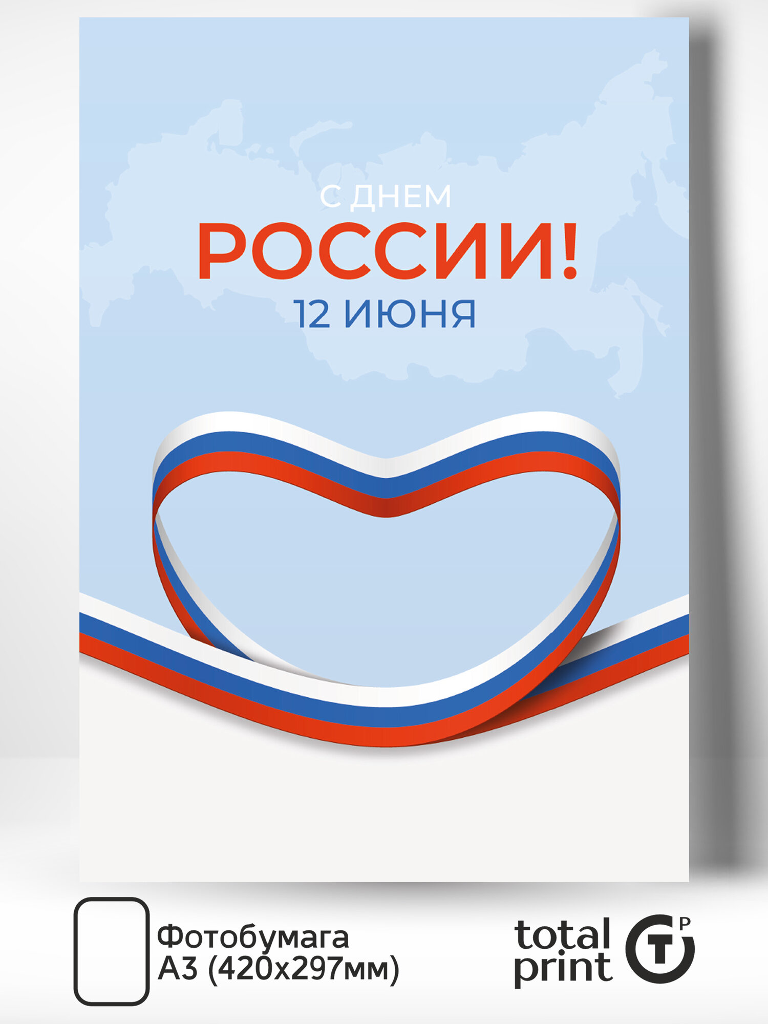 TotalPrint Постер С Днем России, 12 июня, А3(420х297мм)