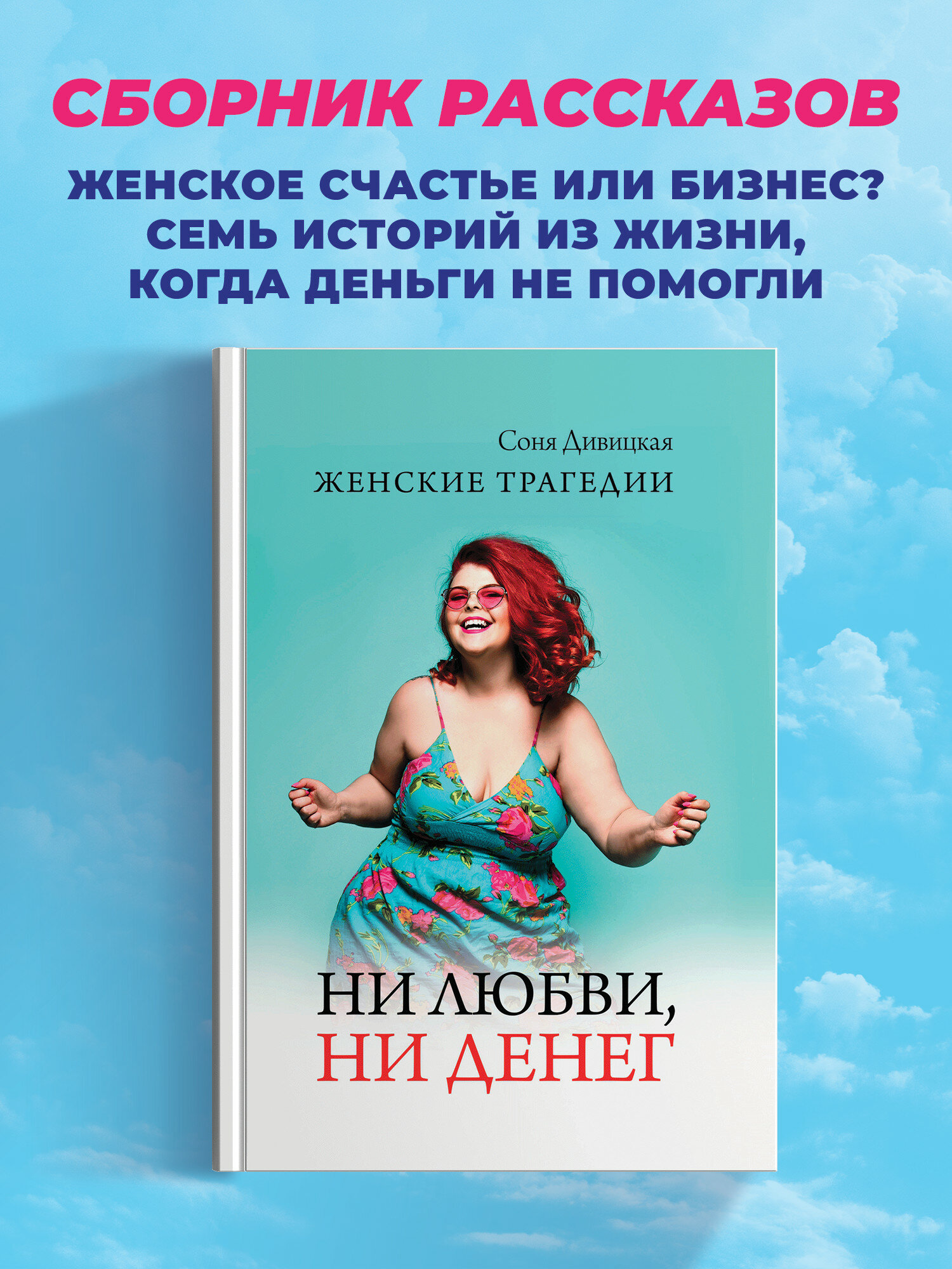 Ни любви, ни денег, сборник рассказов Сони Дивицкой из серии Женские трагедии в жанре современная сентиментальная проза