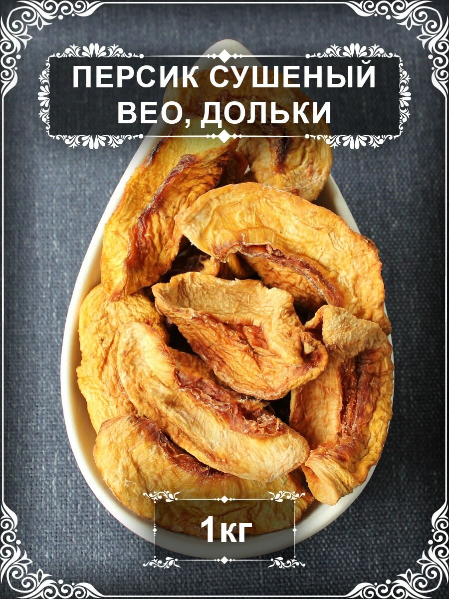 Персик сушеный ВЕО, дольки, 1 кг.