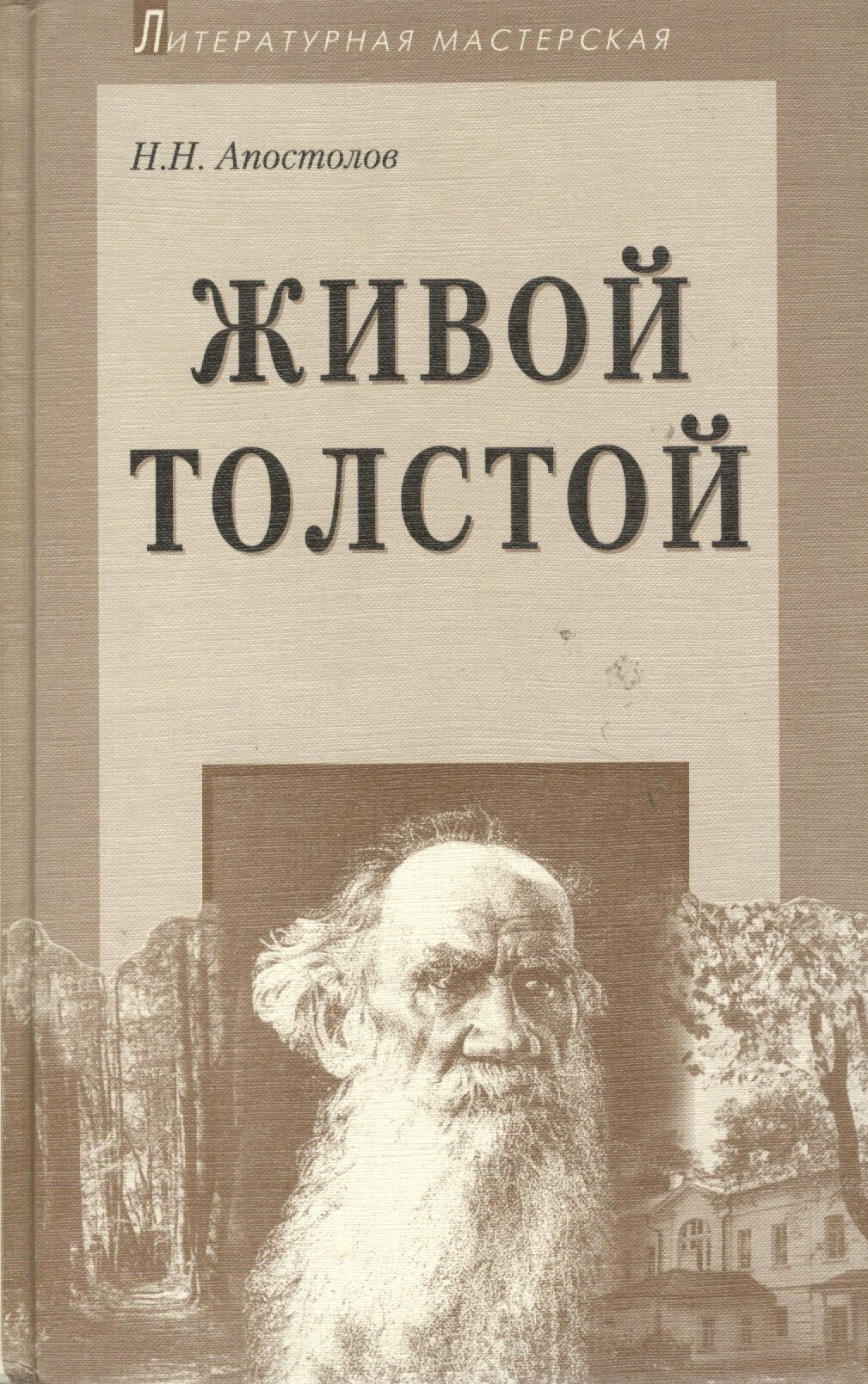Живой Толстой: Жизнь Л. Н. Толстого в воспоминаниях и переписке