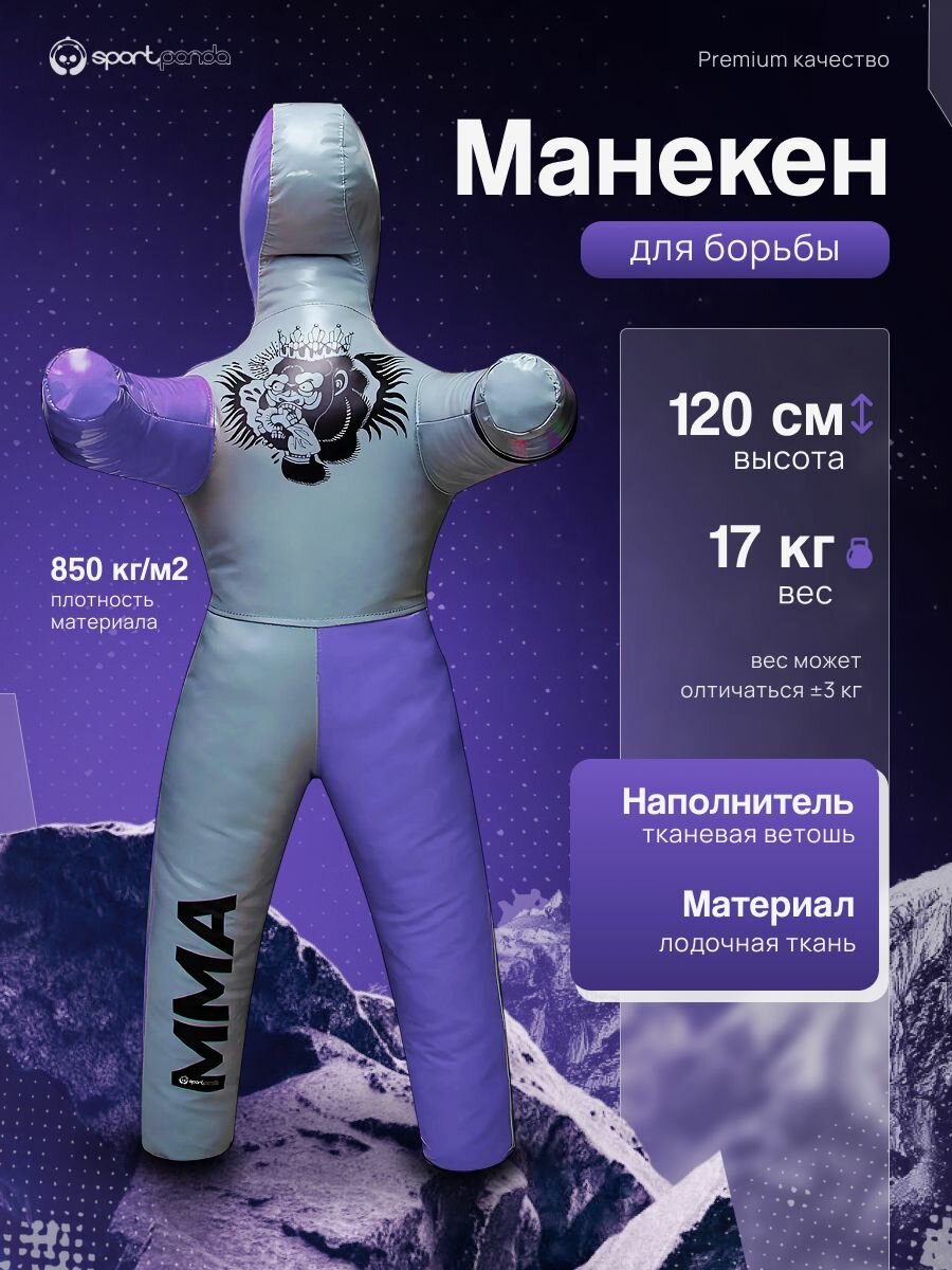 Манекен для борьбы двуногий 120 см, вес 17 кг, тренировочный для самбо и дзюдо