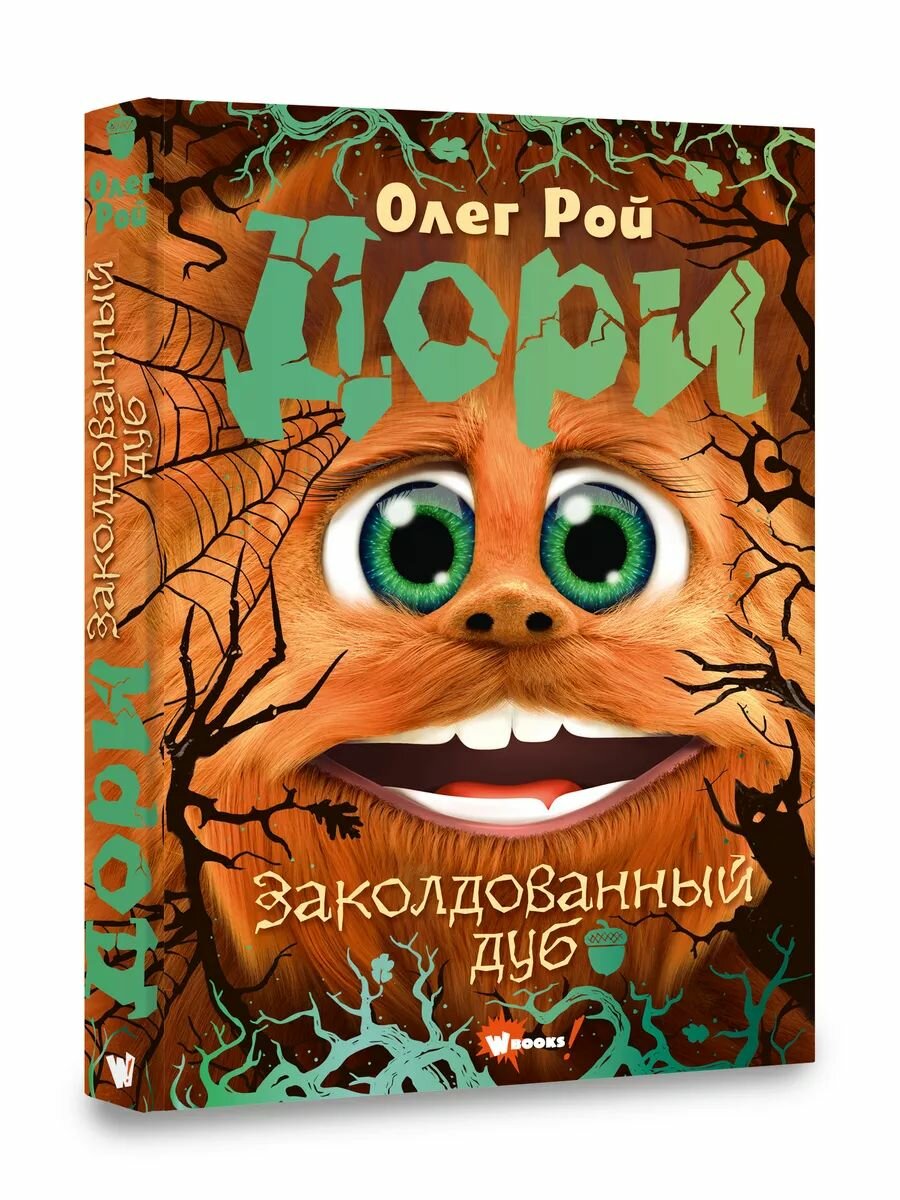 Дори. Заколдованный дуб