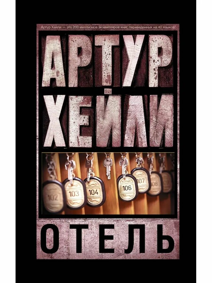 Отель