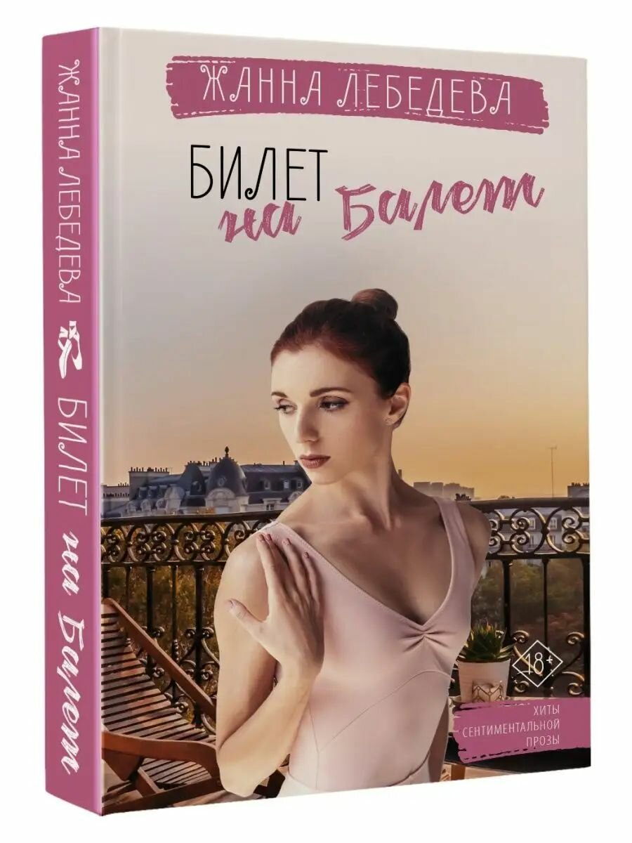 Билет на балет