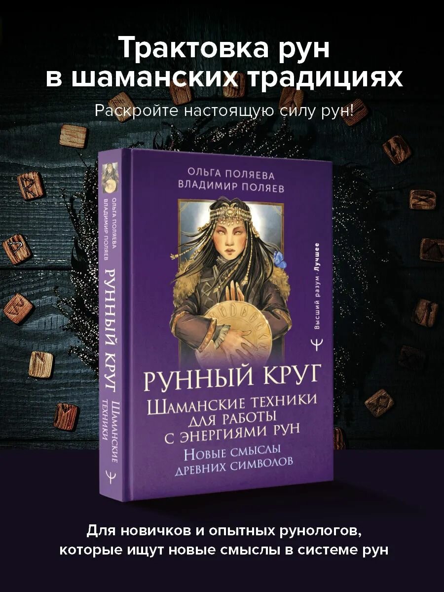 Рунный круг. Новые смыслы древних символов