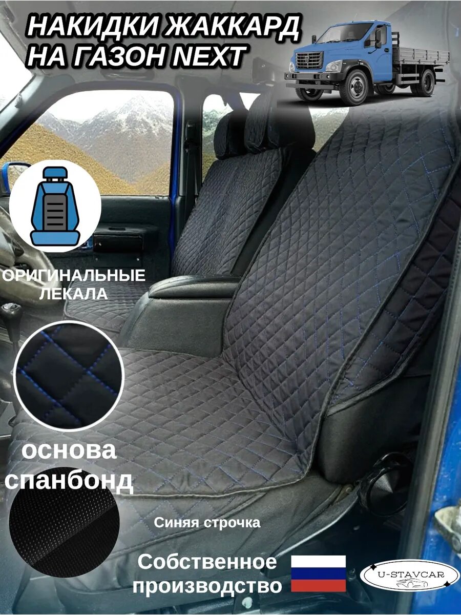 Накидки U-STAVCAR "Жаккард", на сиденья, на ГАЗ Газон NEXT, чёрные/синие