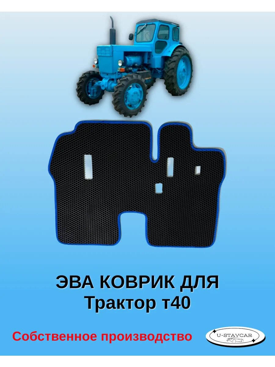 Эва коврик для трактора т40