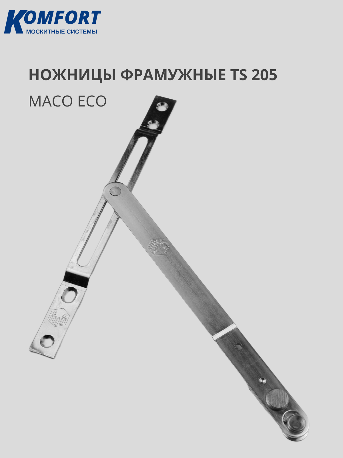 Фрамужные ножницы TS 205 на пластиковое пвх окно Maco Eco 1 шт