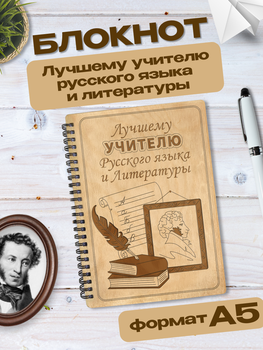 Блокнот Wooden Dreams, "Учителю русского языка" А5, гравировка, дерево, 60 л, твердая деревянная обложная, ручная работа