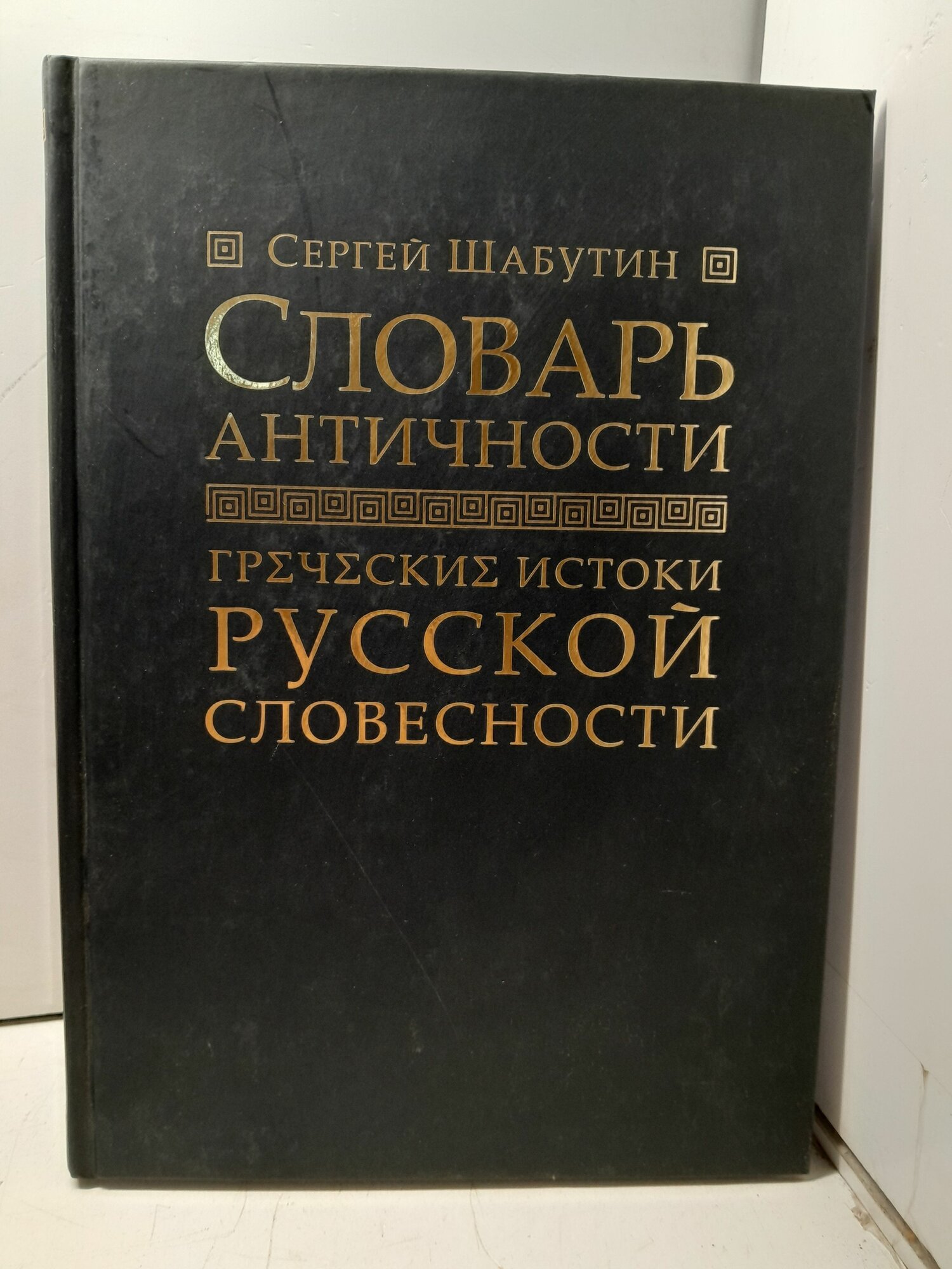 Словарь античности. Греческие истоки русской словесности / Шабутин Сергей