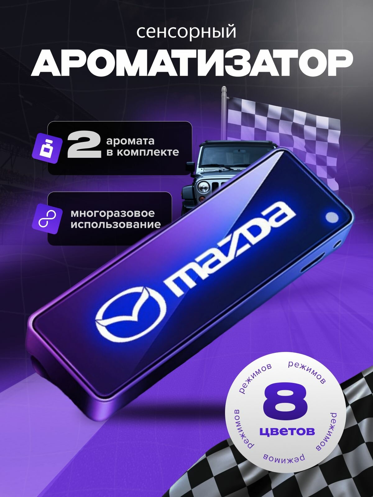Ароматизатор автомобиля на дефлектор Мазда