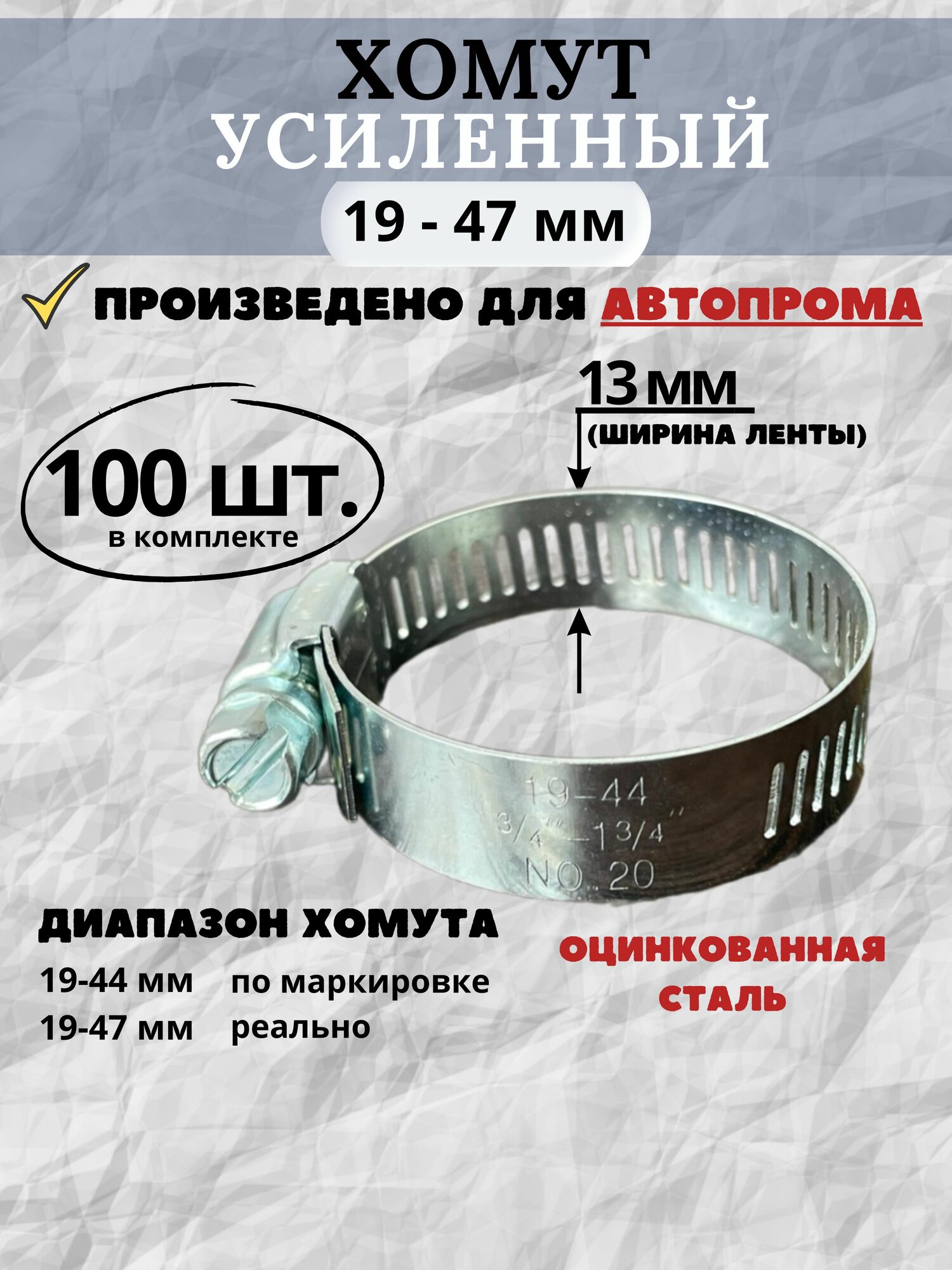 100шт. Хомут червячный усиленный из оцинкованной стали 19мм-47мм