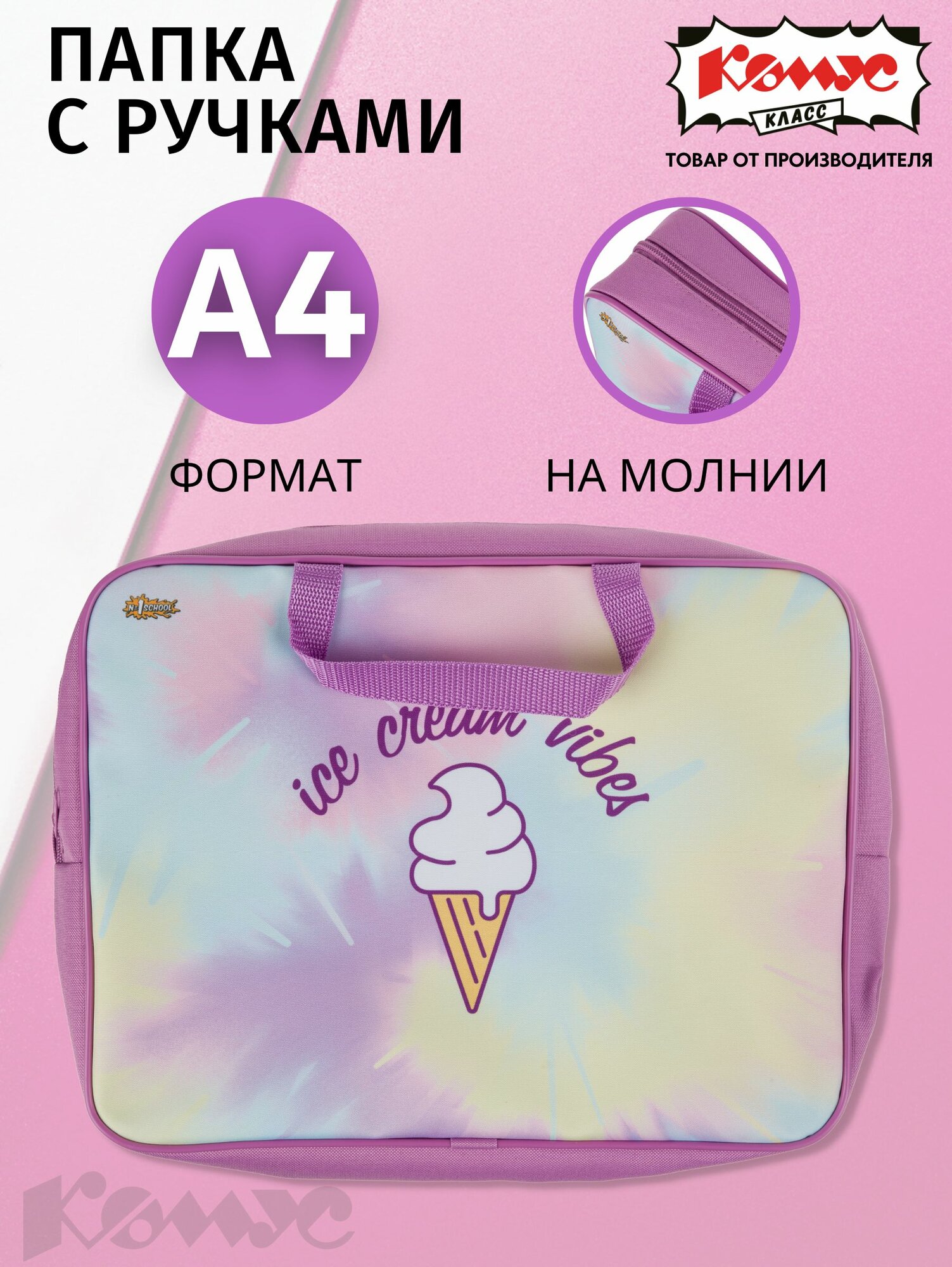 Папка для тетрадей Комус Класс Enjoy, А4+, на молнии