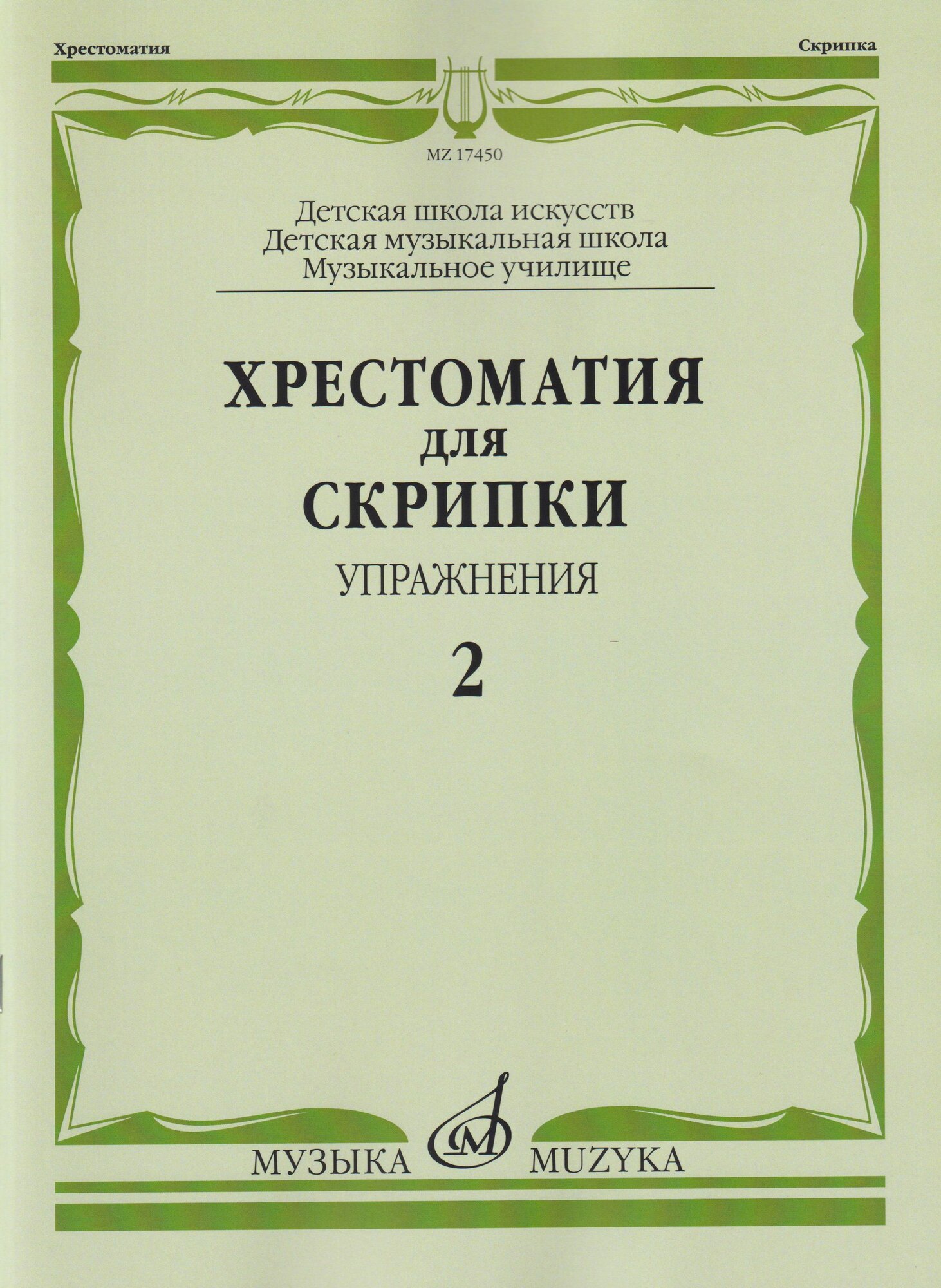 Хрестоматия для скрипки. Упражнения. Выпуск 2, 2017 г, 60 стр.