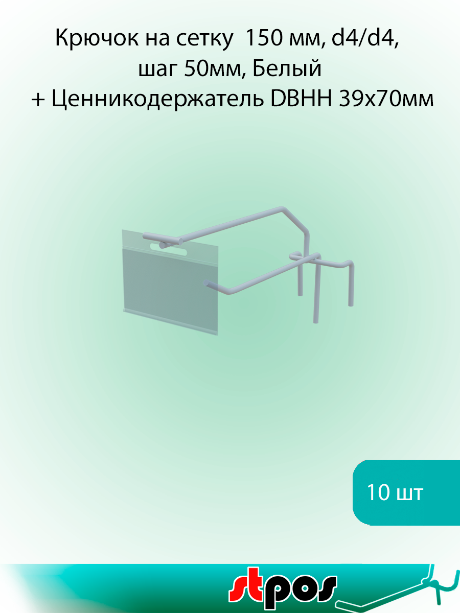 Комплект Крючок на сетку одинарный с ц/д 150 мм, d4/d4, шаг 50, Белый + Ценникодержатель откидной DBHH 39х70 по 10 шт