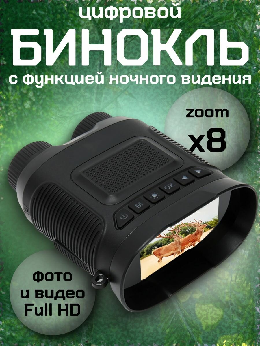 Цифровой Бинокль ночного видения 8-кратный zoom, с функцией фото и видео.