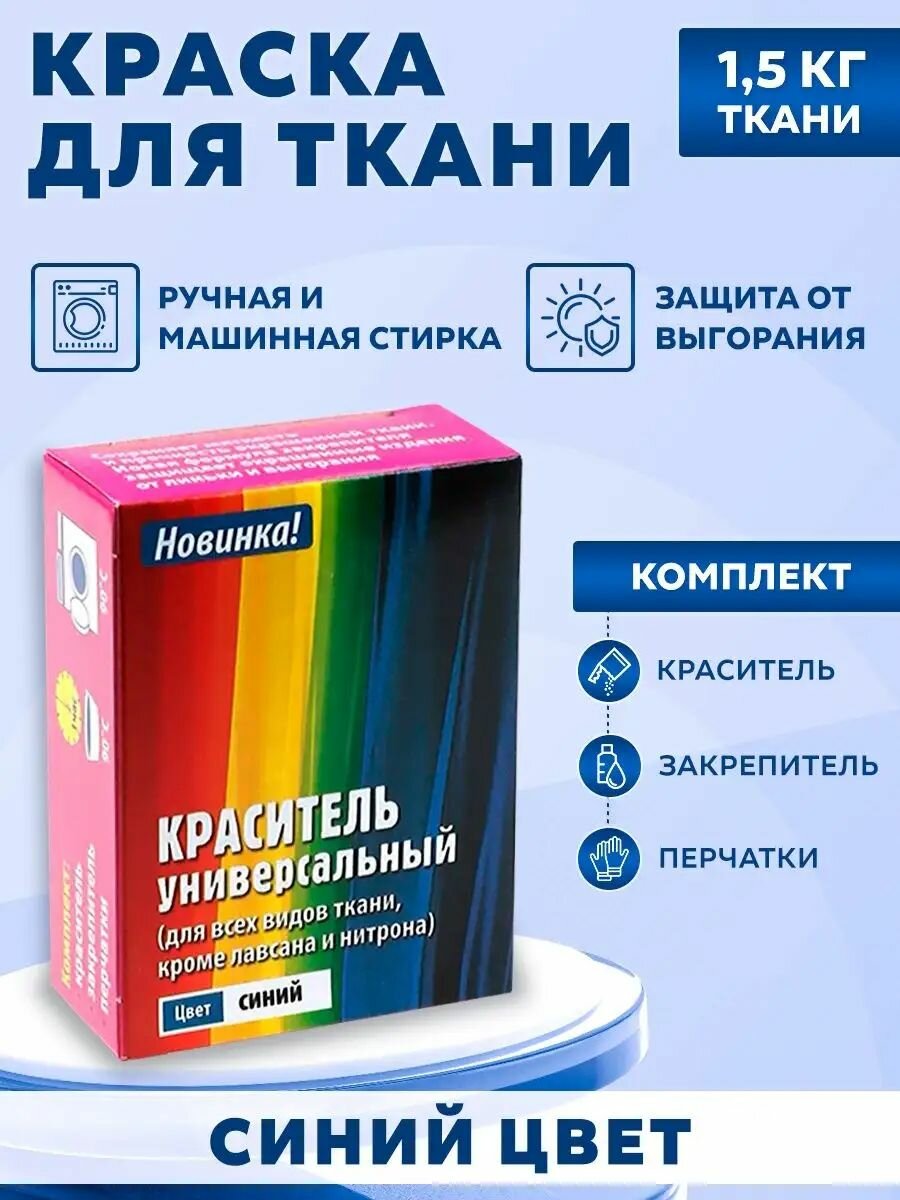 Краска универсальная для ткани (синяя), краситель Крата