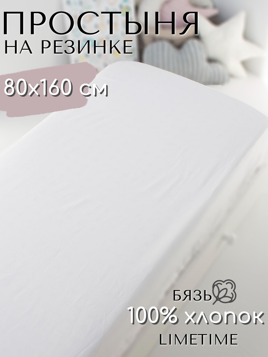 Простынь на резинке 160х80 детская, Бязь, LIMETIME