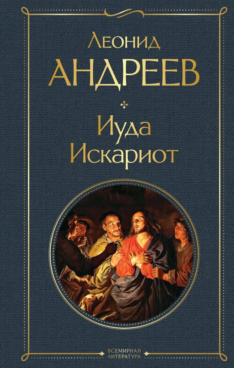 Иуда Искариот, изд: Эксмо, авт: Андреев Л. Н, серия: Всемирная литература (новое оформление)