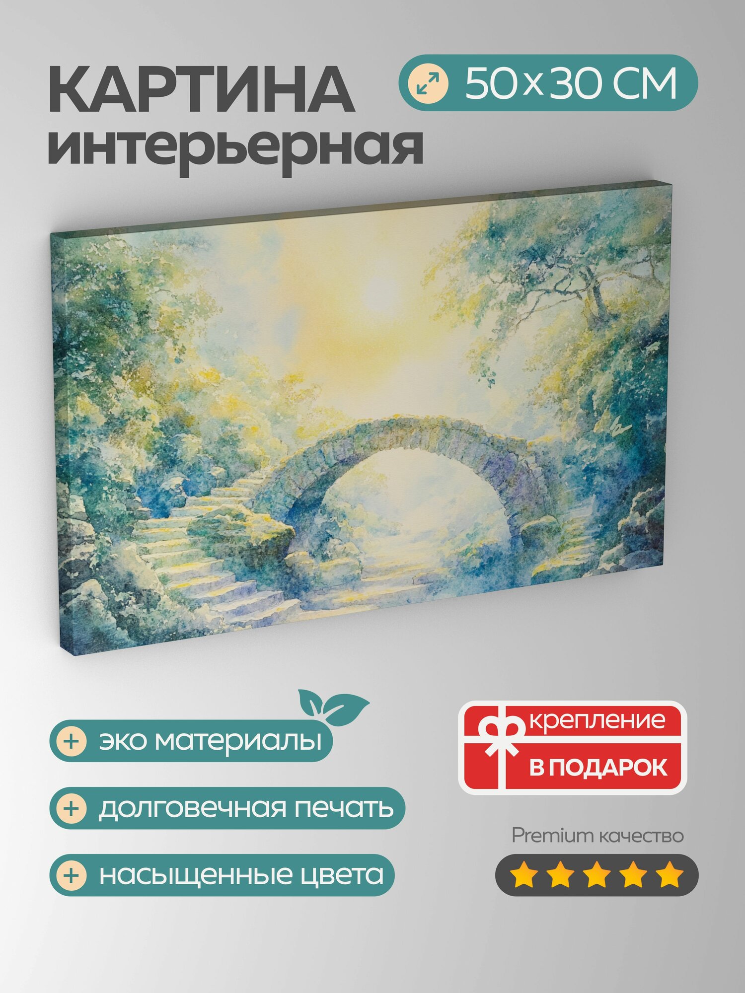 Картина на холсте интерьерная 50х30 см, акварель, успех, дорожки, мосты, идиллический пейзаж, золотое место, сияющий