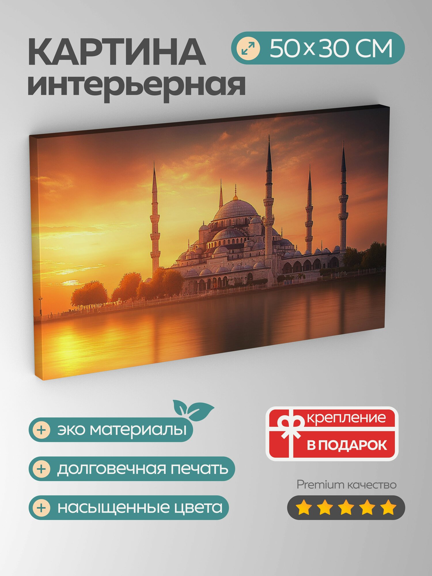 Картина на холсте интерьерная 50х30 см, Закат, Голубая мечеть, Стамбул, золотистые оттенки, сооружение, свет