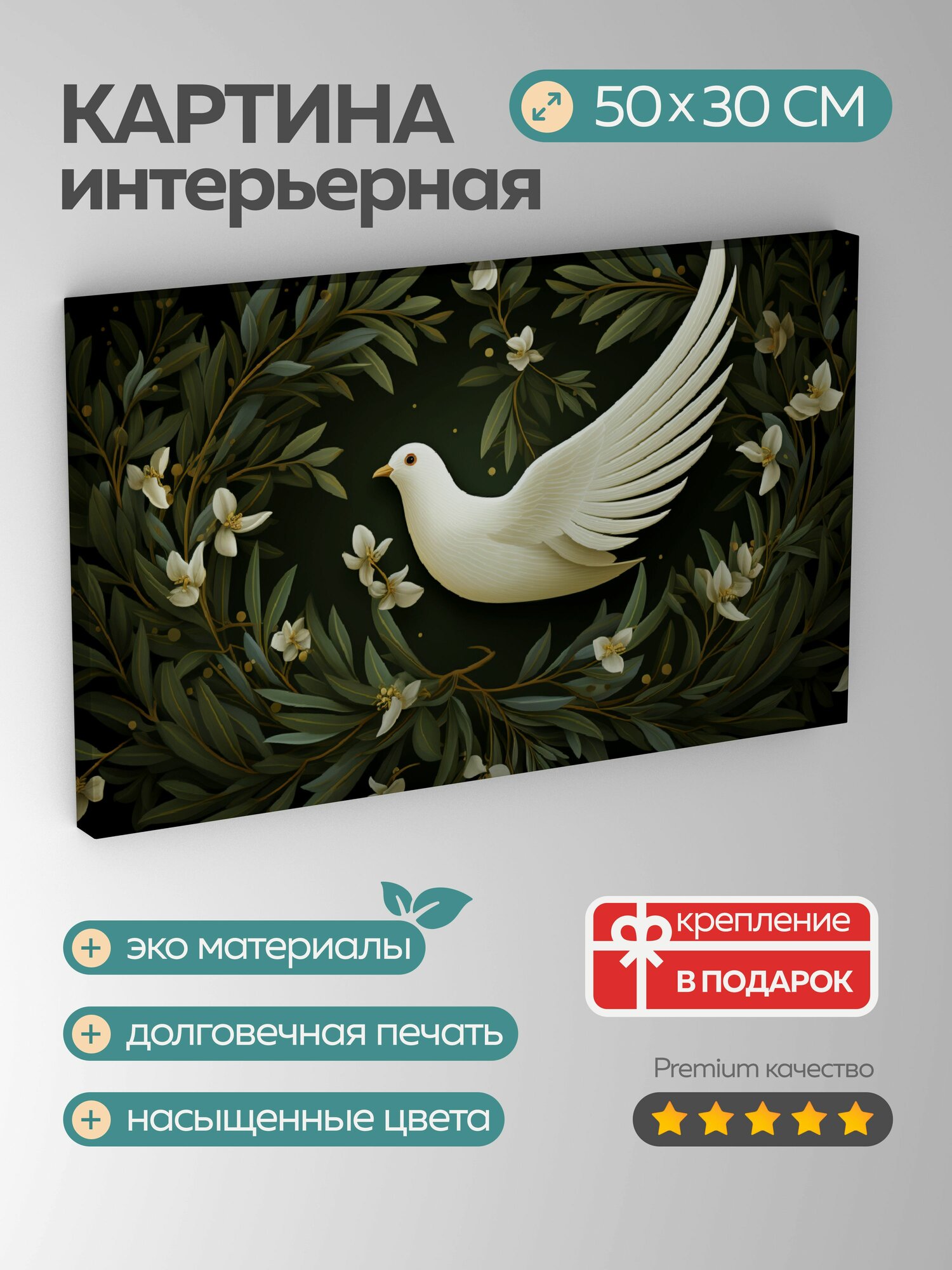 Картина на холсте интерьерная 50х30 см, оливковая ветвь, листья, голубь, символ мира, символ гармонии