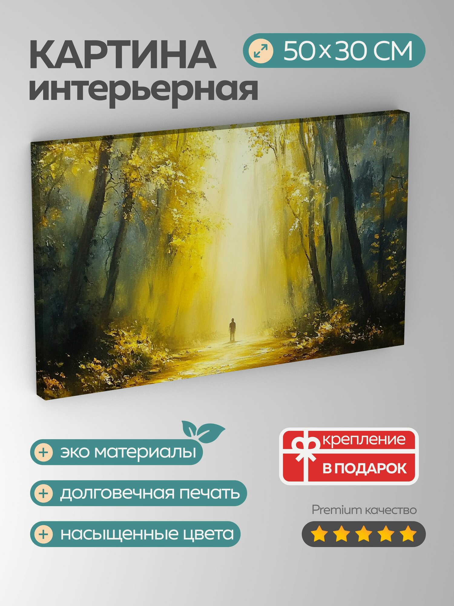 Картина на холсте интерьерная 50х30 см, картина, масло, уединенная поляна, лес, свет, кроны деревьев, фигура, природа