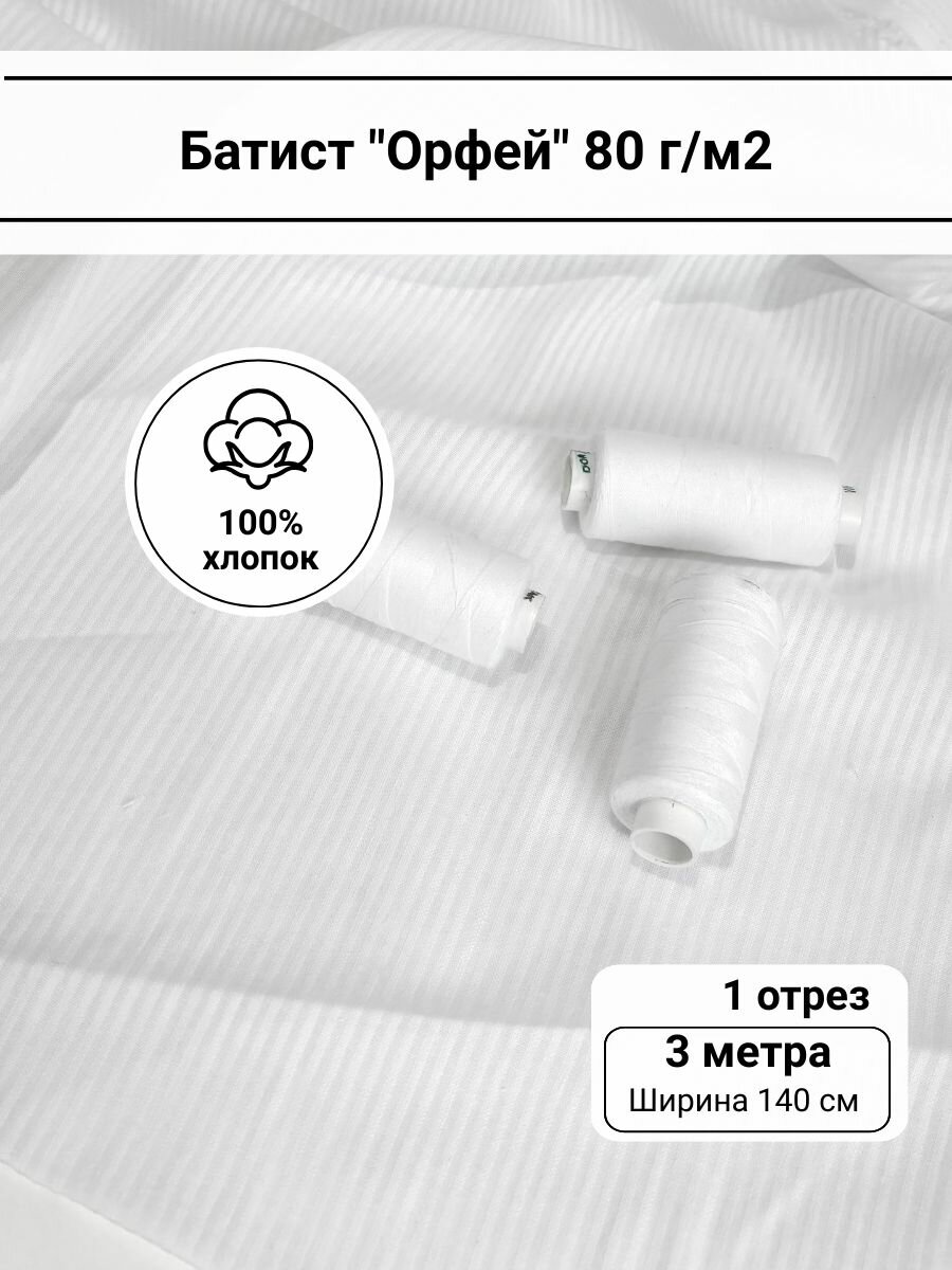 Ткань для шитья батист "Орфей" мелкая полоска цвет белый отрез 3 метра