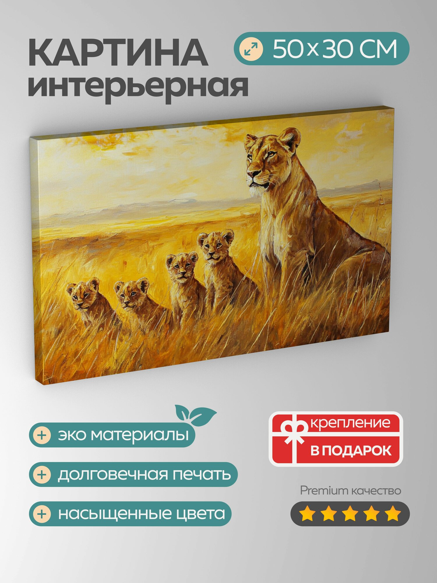 Картина на холсте интерьерная 50х30 см, львица, львят, саванна, масляная картина, величественная, дикие красота