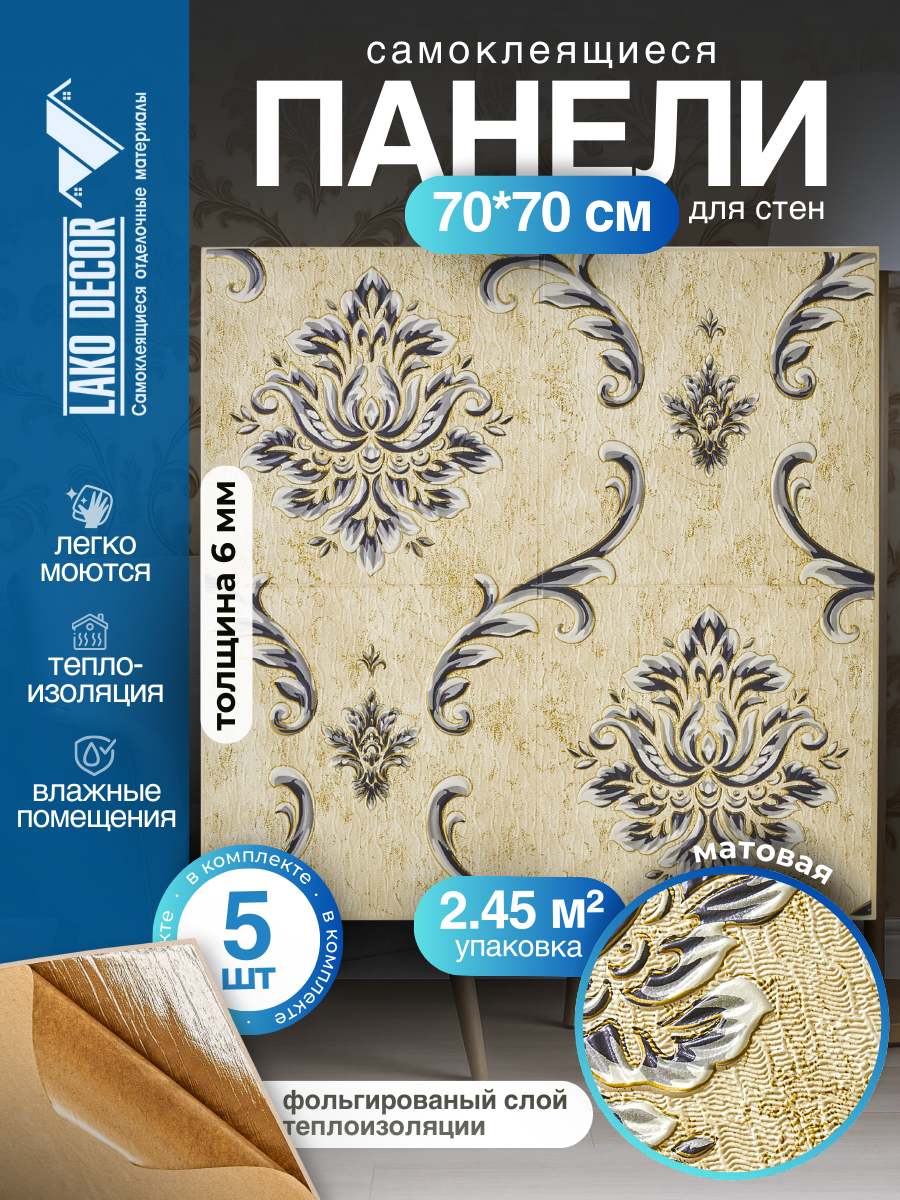 Комплект 5 шт 3D панель для стен LAKO DECOR, Барокко цвет Бежево-серый, 70x70см, толщина 6мм
