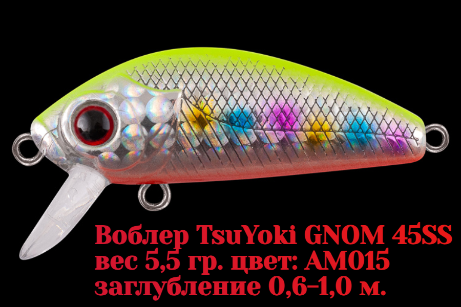 Воблер TsuYoki GNOM 45SS, медленно тонущий , длина 45 мм, вес 5,5 гр, заглубление 0.6-1 м, цвет AM015