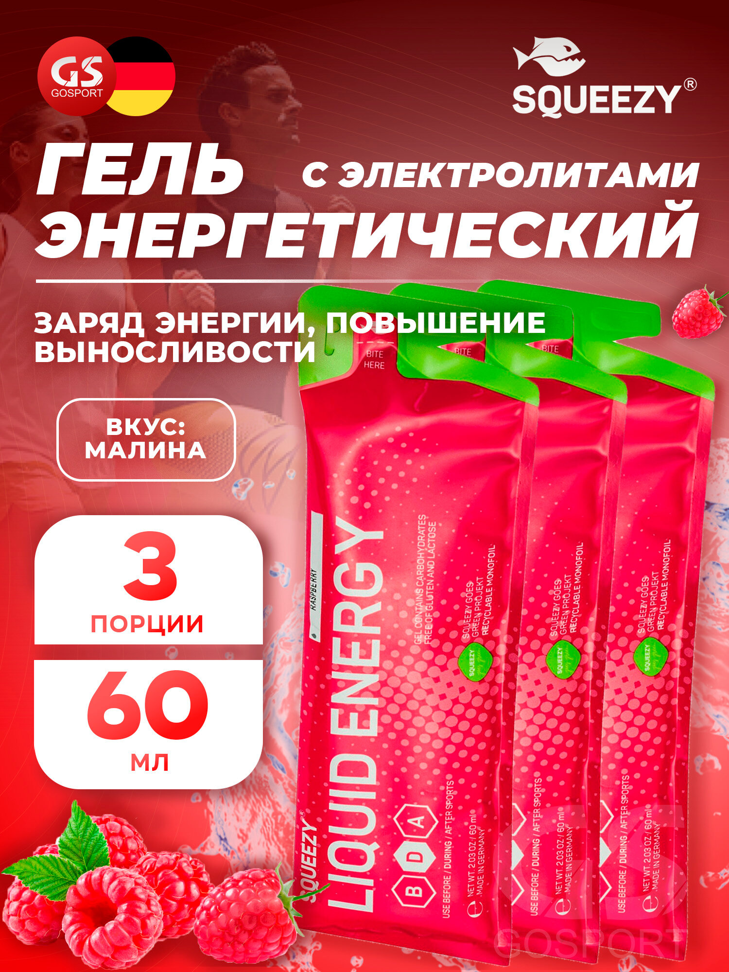 Гель питьевой SQUEEZY DRINK GEL no caffeine 3 x 60 мл, Малина