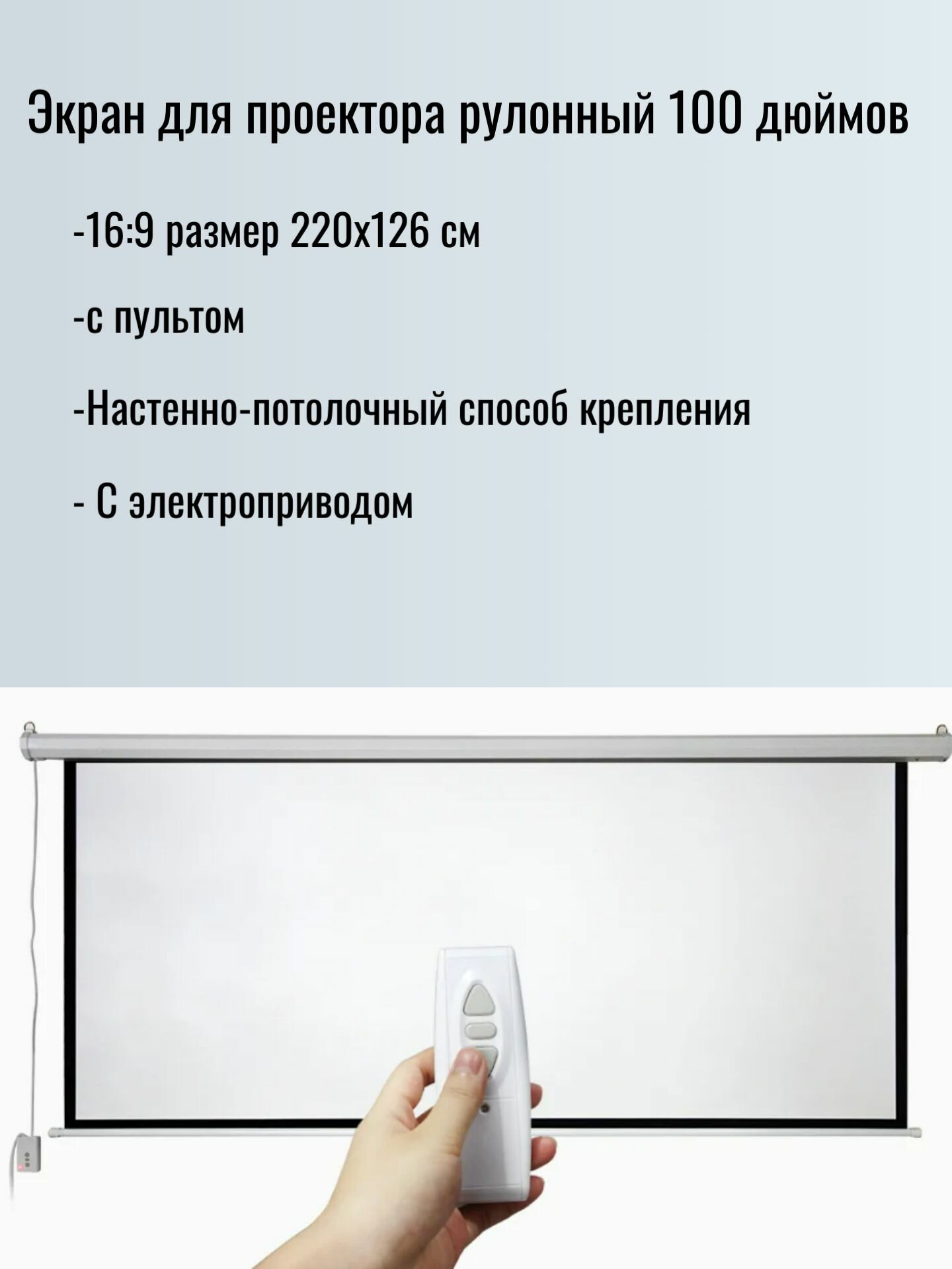 Экран для проектора рулонный 100 дюймов 16:9 размер 220х126 см с пультом, настенно-потолочный