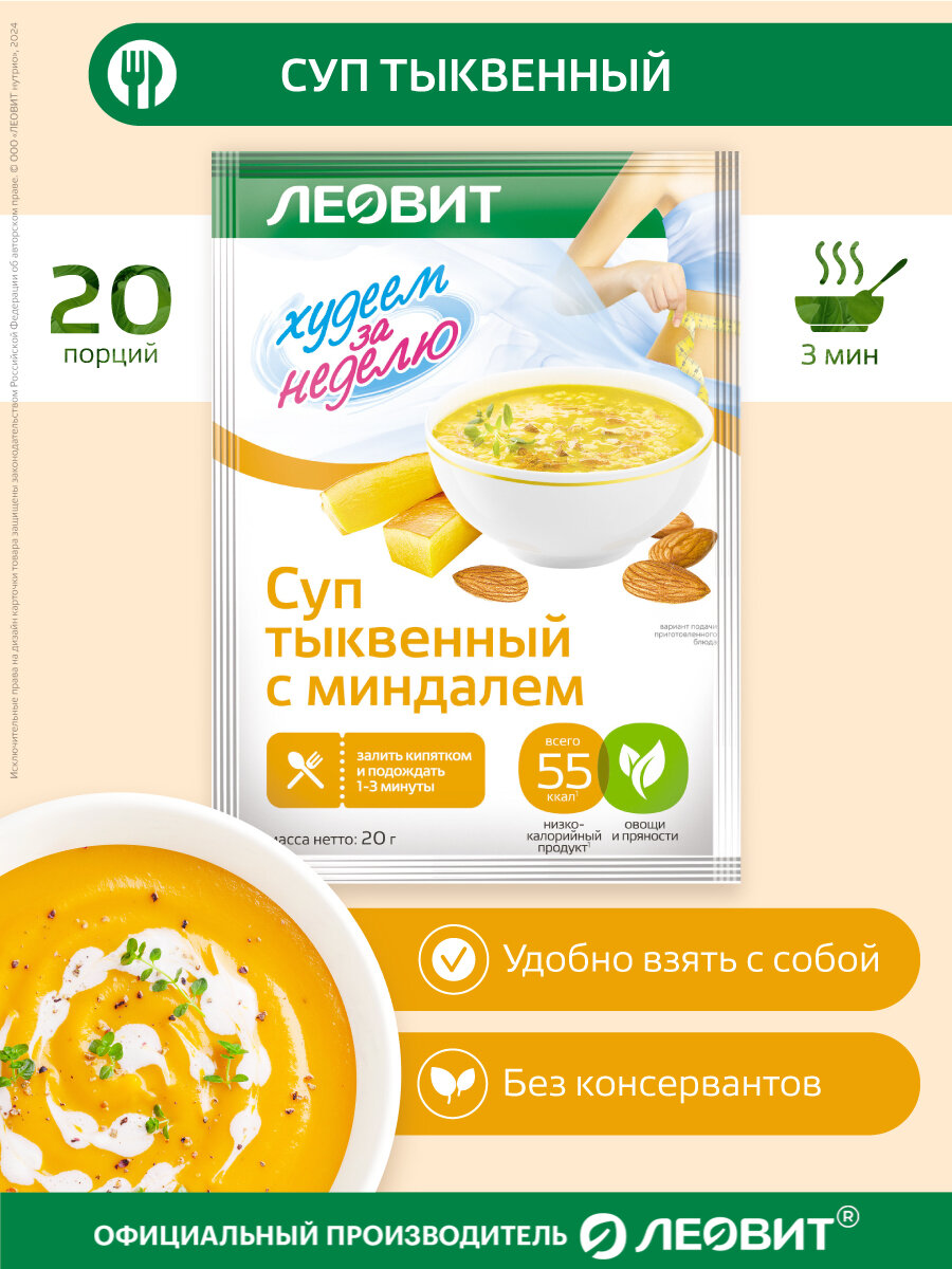 Тыквенный суп-пюре с миндалем диетический 20 шт по 20 гр Худеем за неделю от леовит для похудения быстрого приготовления