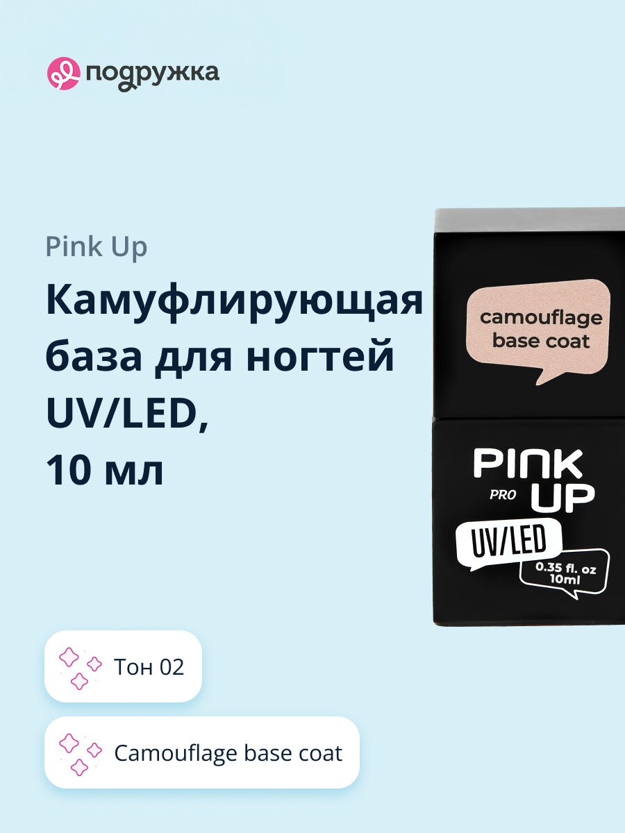 Камуфлирующая база для ногтей UV/LED PINK UP PRO camouflage base coat тон 02 10 мл