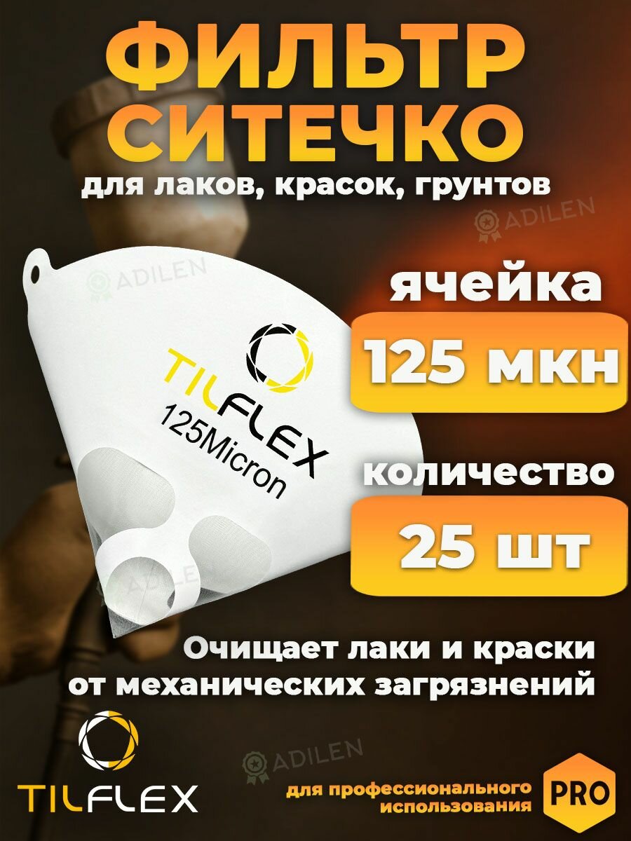 Фильтр для краски нейлоновый 125 мкм (25 шт) Paper strainer