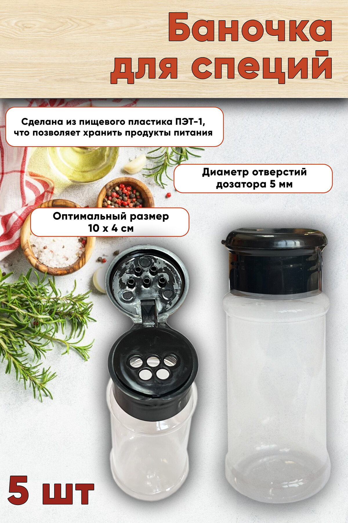 Баночка для специй (черная крышка), 5 шт