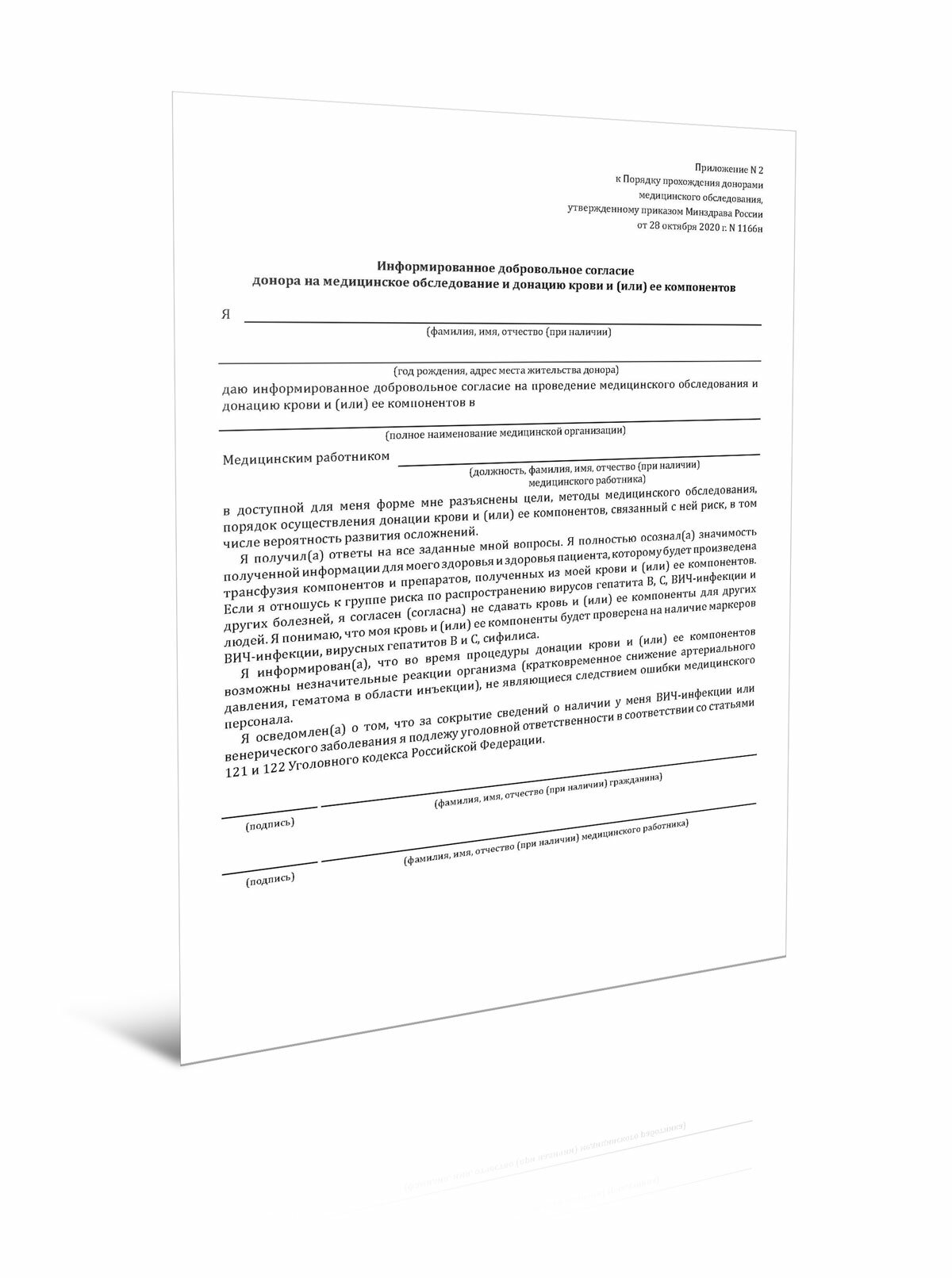 Информированное добровольное согласие донора на медицинское обследование и донацию крови и (или) ее компонентов